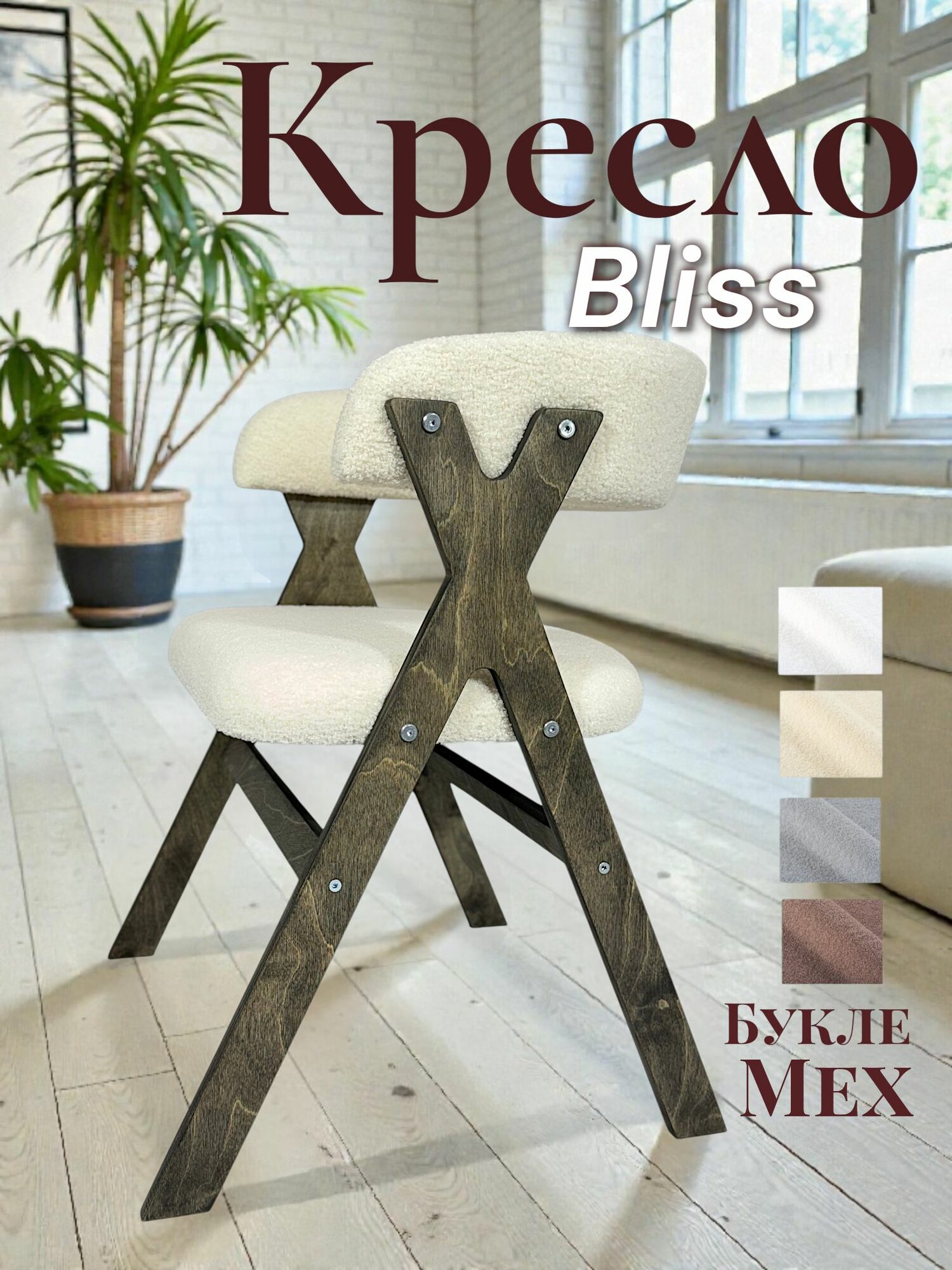 Кресло стул Bliss букле Барашек с мягкой спинкой