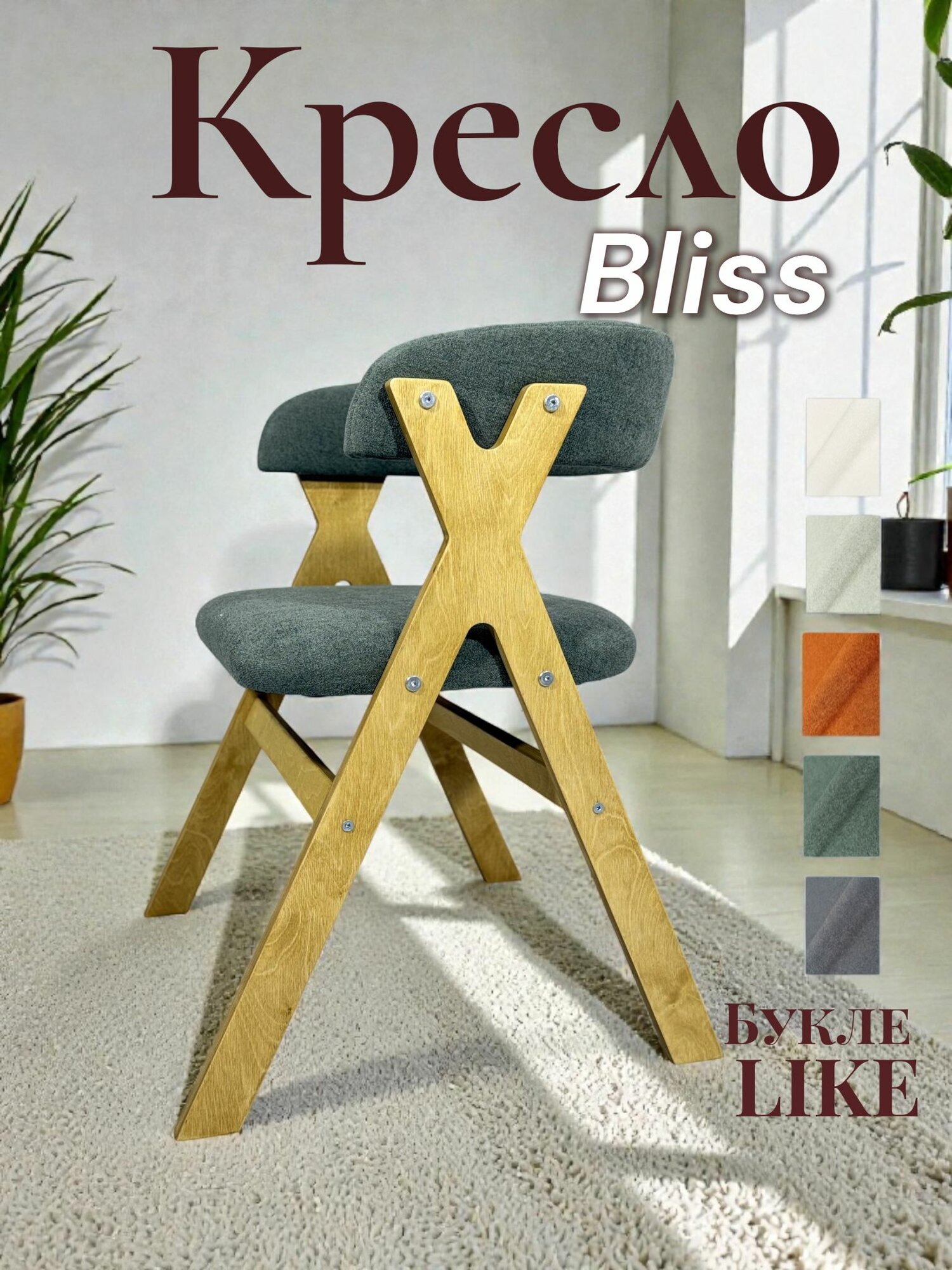 Кресло стул Bliss букле Like с мягкой спинкой