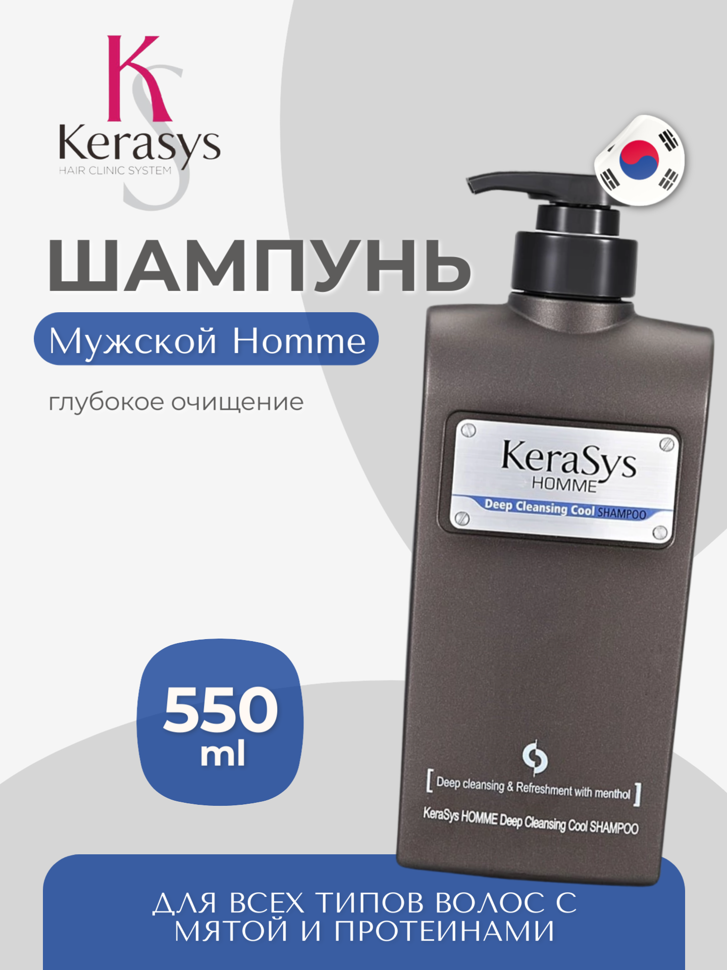 Шампунь Homme Deep Cleansing Cool глубокое очищение KeraSys, 550 мл