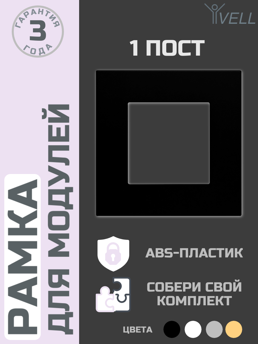 Набор Рамка Vell, пластик, 1 пост, 86х86 мм, модуль, черная {BK1P-PC} (5 шт)