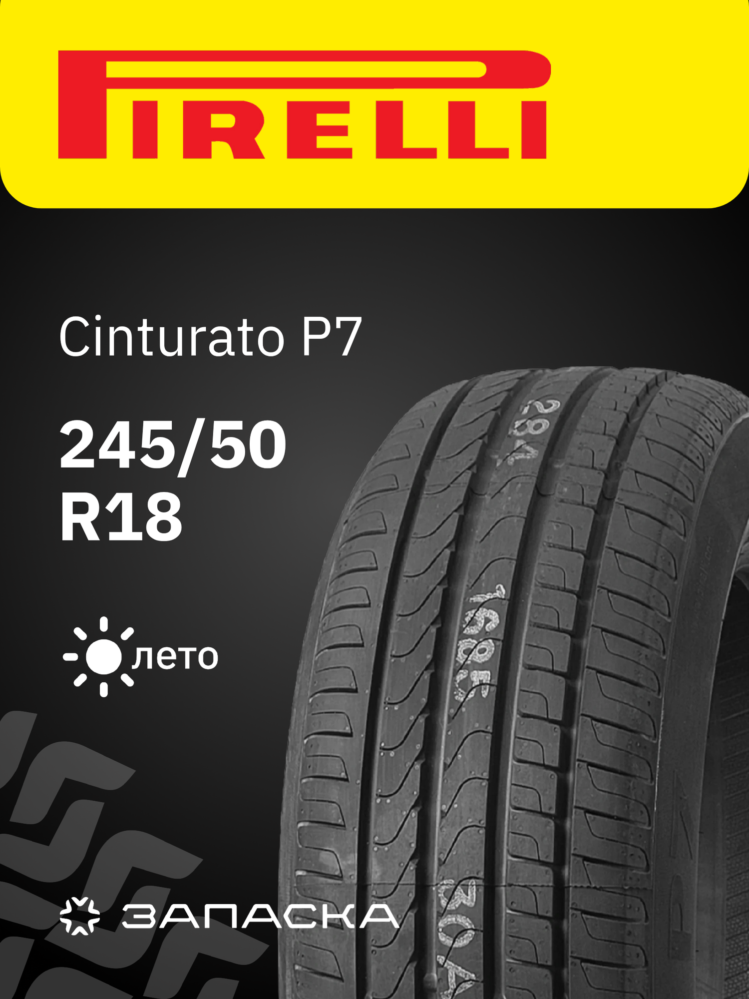 Шины летние 245/50R18 Pirelli Cinturato P7 Run-Flat 100W для легковго транспорта
