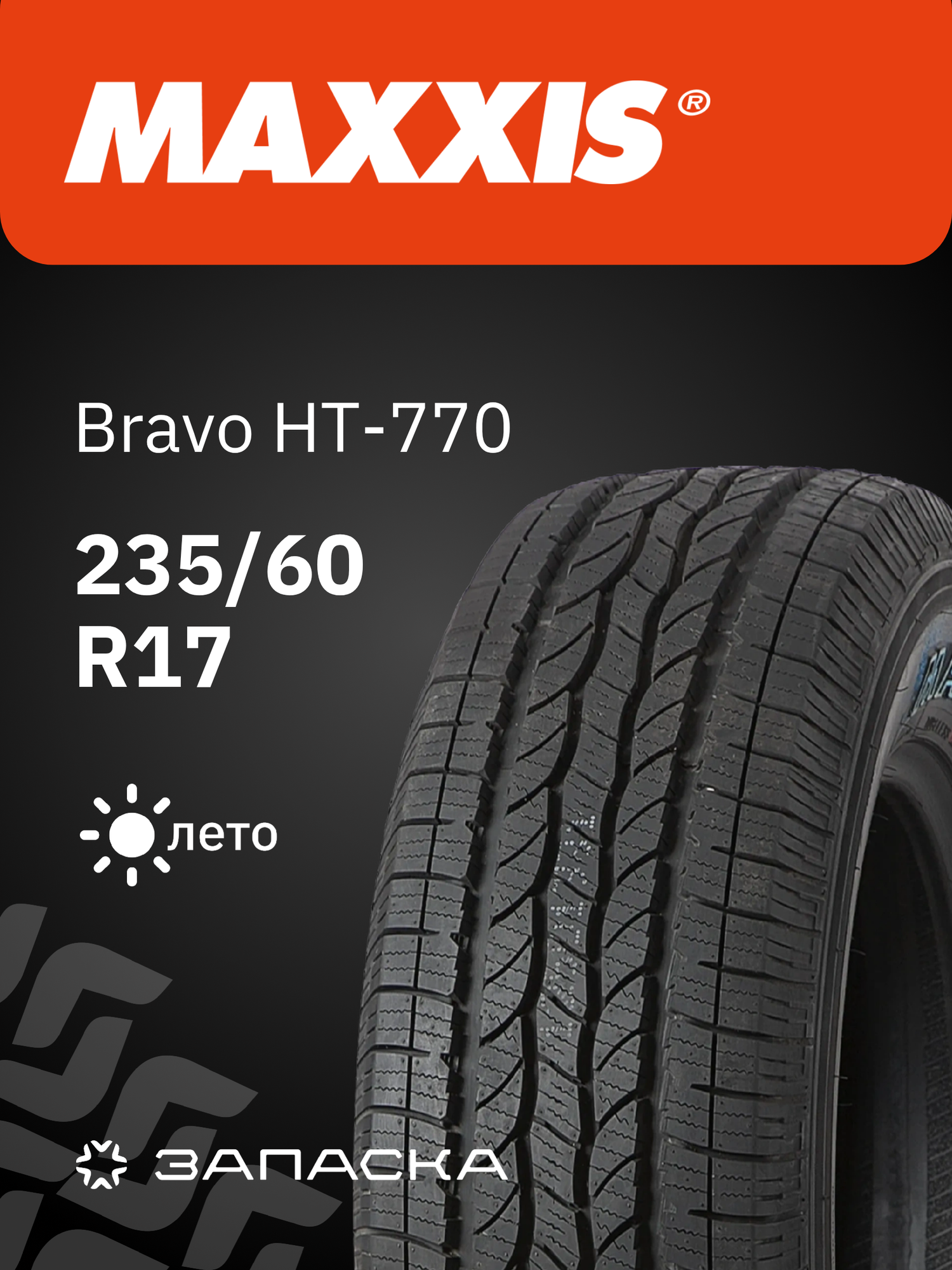 Шины летние 235/60R17 MAXXIS Bravo HT-770 102H для легкового транспорта