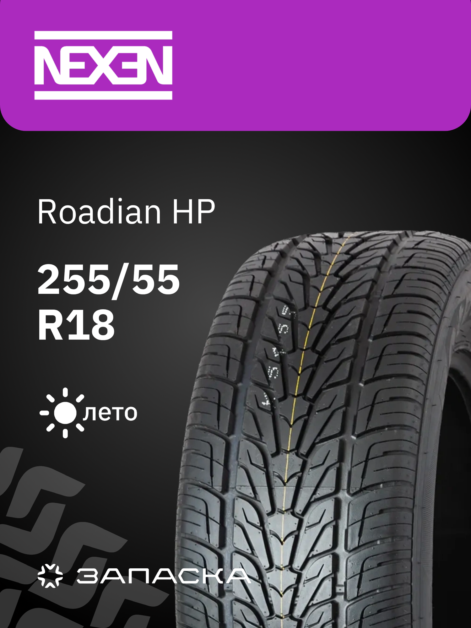 Шины летние 255/55R18 Nexen Roadian HP 109V XL для легкового транспорта