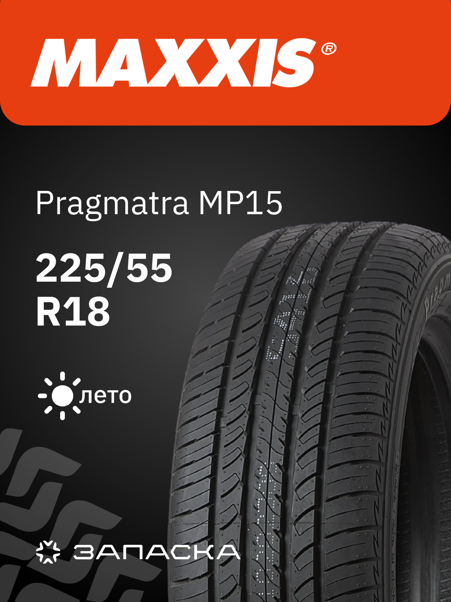 Шины летние 225/55R18 MAXXIS Pragmatra MP15 98V для легкового транспорта