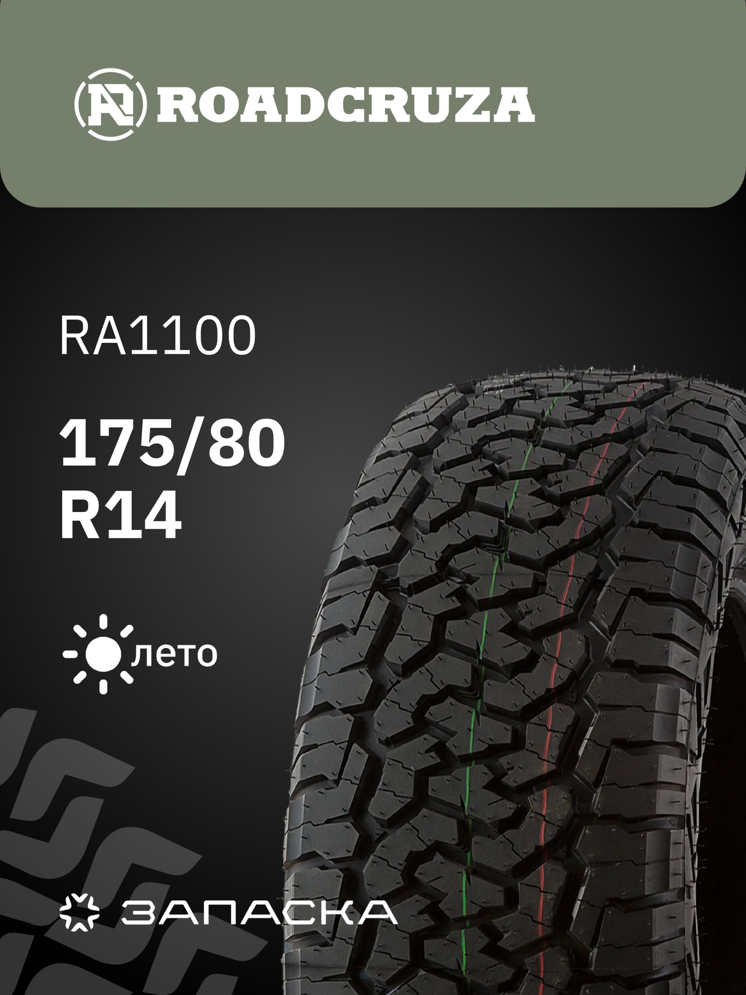 Шины летние 175/80R14 Roadcruza RA1100 92T XL для легкового транспорта
