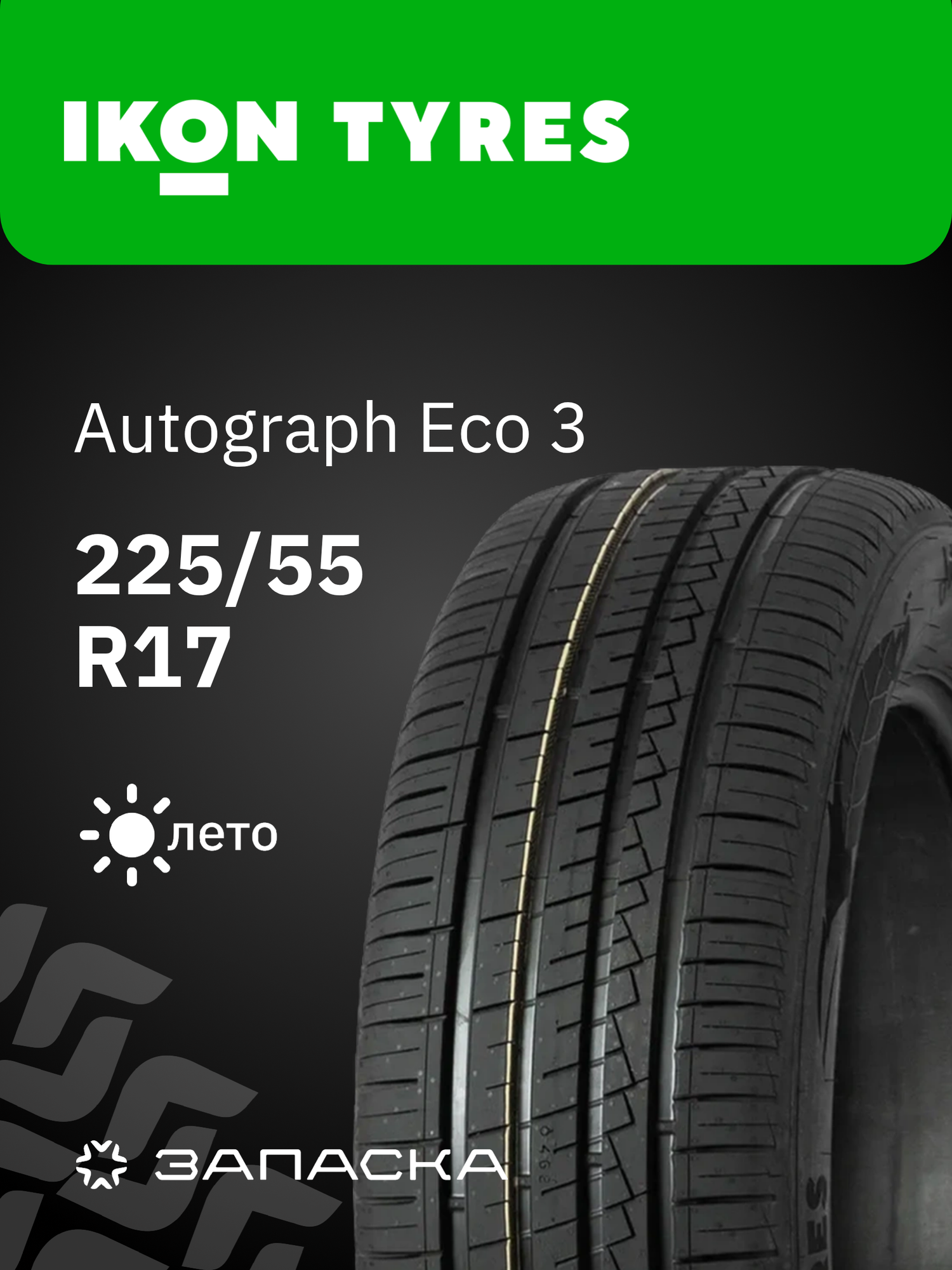 Шины летние 225/55R17 Ikon Autograph Eco 3 101V XL для легкового транспорта