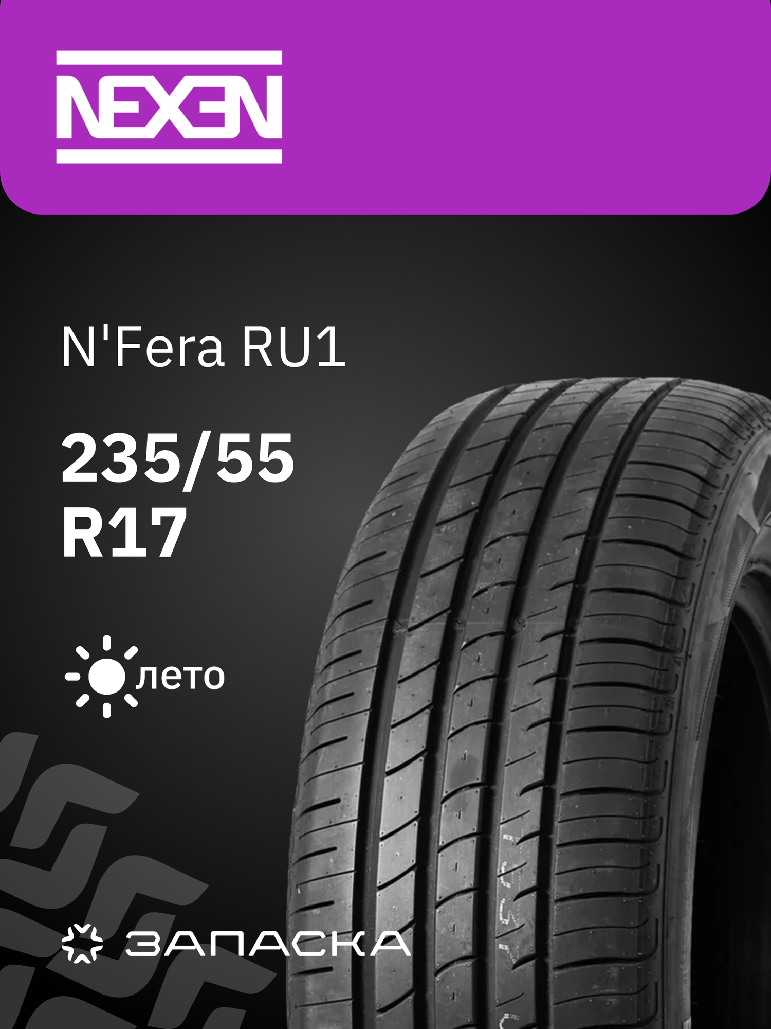 Шины летние 235/55R17 Nexen N'Fera RU1 99V для легкового транспорта