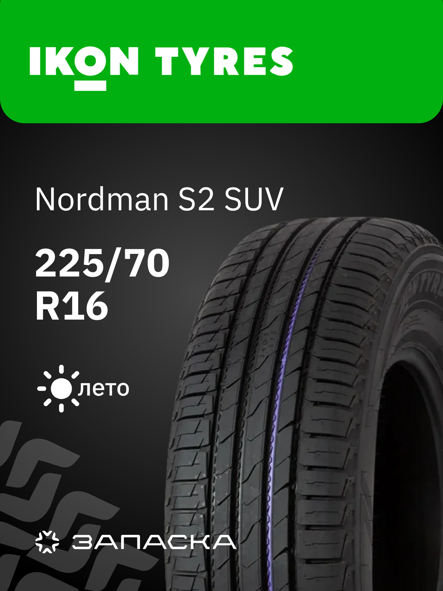 Шины летние 225/70R16 Ikon Nordman S2 SUV 103T для легкового транспорта