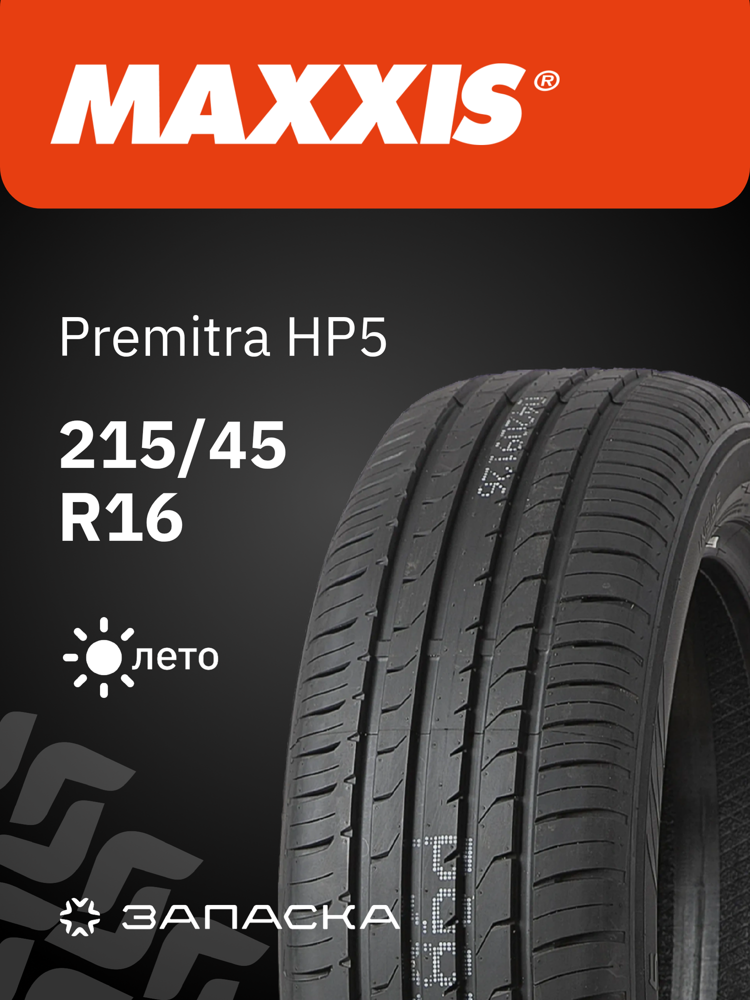 Шины летние 215/45R16 MAXXIS Premitra HP5 90V для легкового транспорта