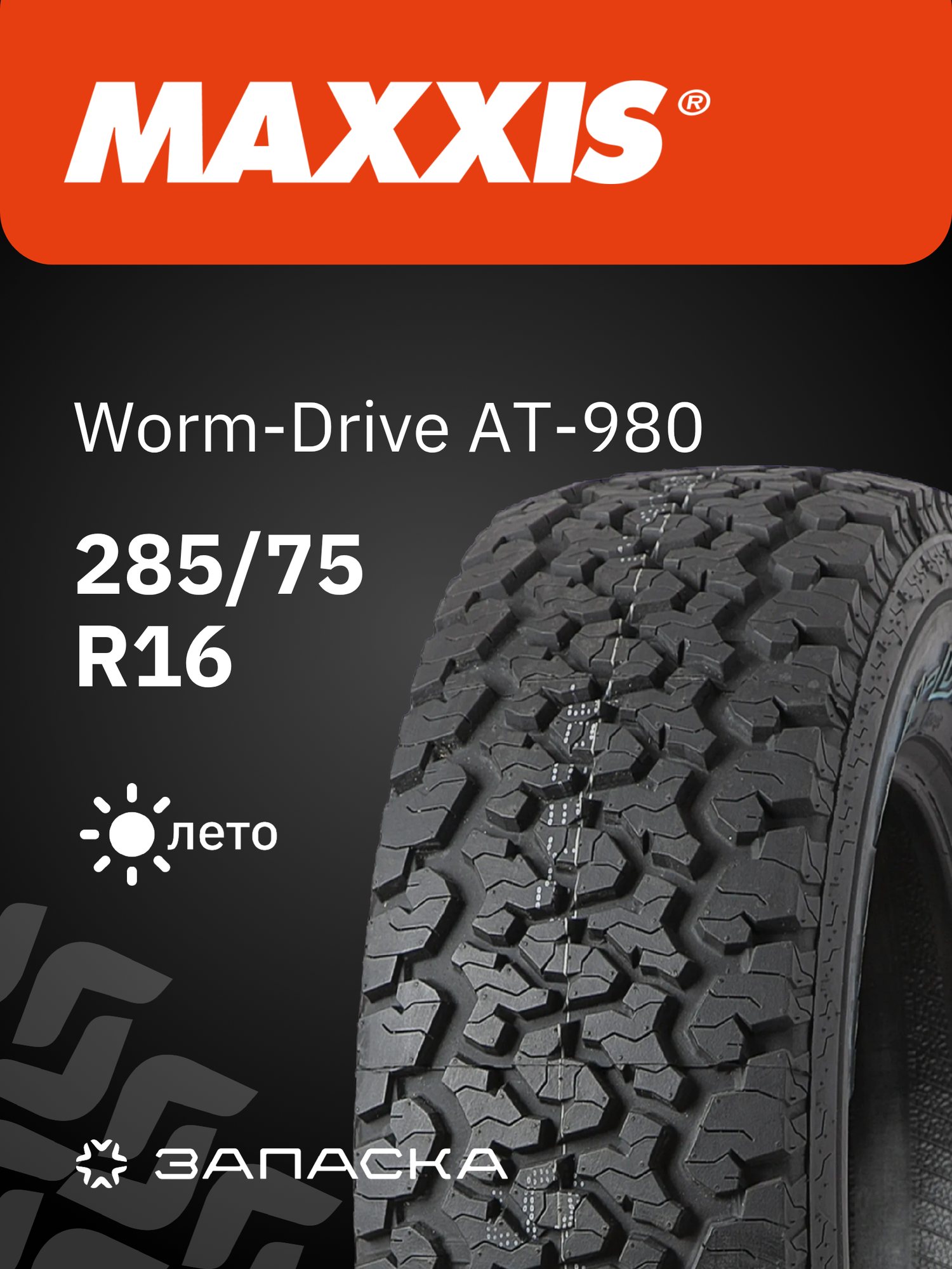 Шины летние 285/75R16LT MAXXIS Worm-Drive AT-980 116/113Q