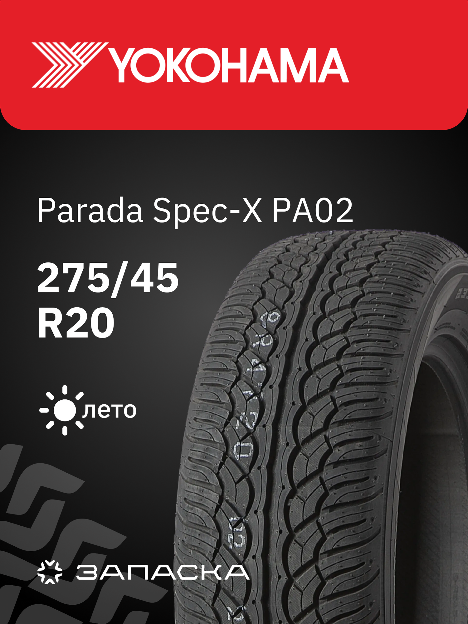 Шины летние 275/45R20 Yokohama Parada Spec-X PA02 110V для легковго транспорта