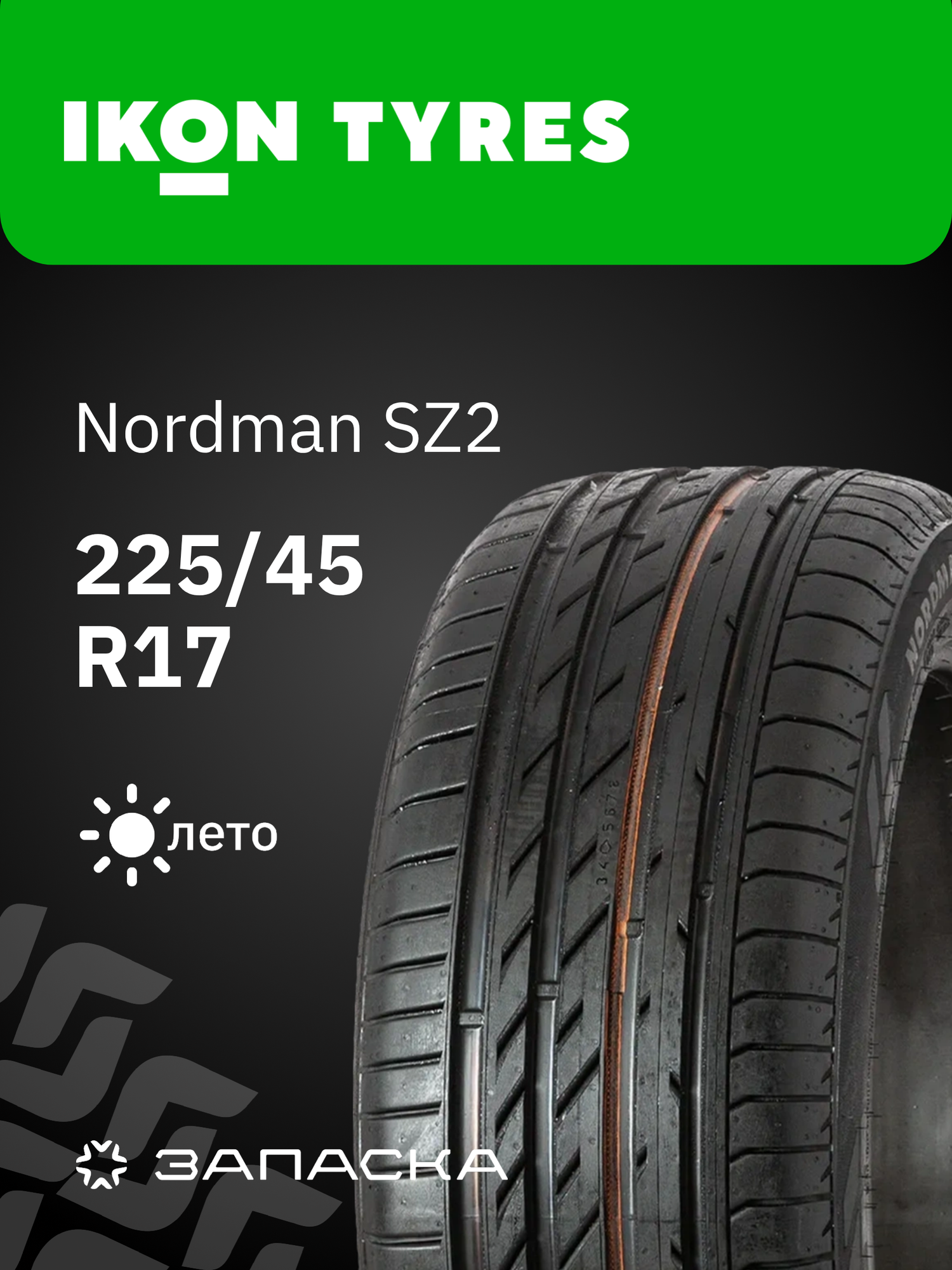Шины летние 225/45R17 Ikon Nordman SZ2 94W XL для легкового транспорта