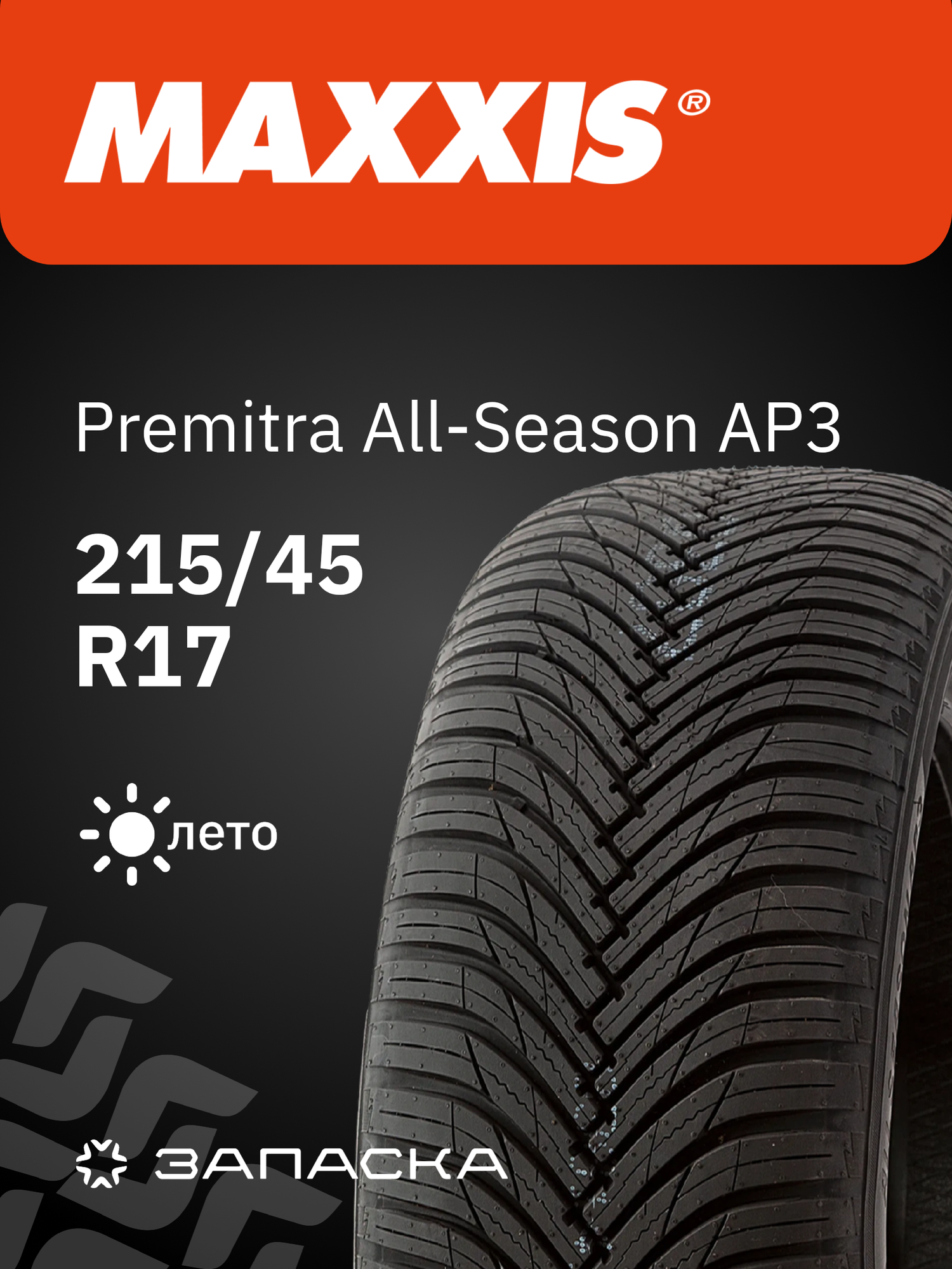 Шины летние 215/45R17 MAXXIS Premitra All-Season AP3 91W XL для легковго транспорта