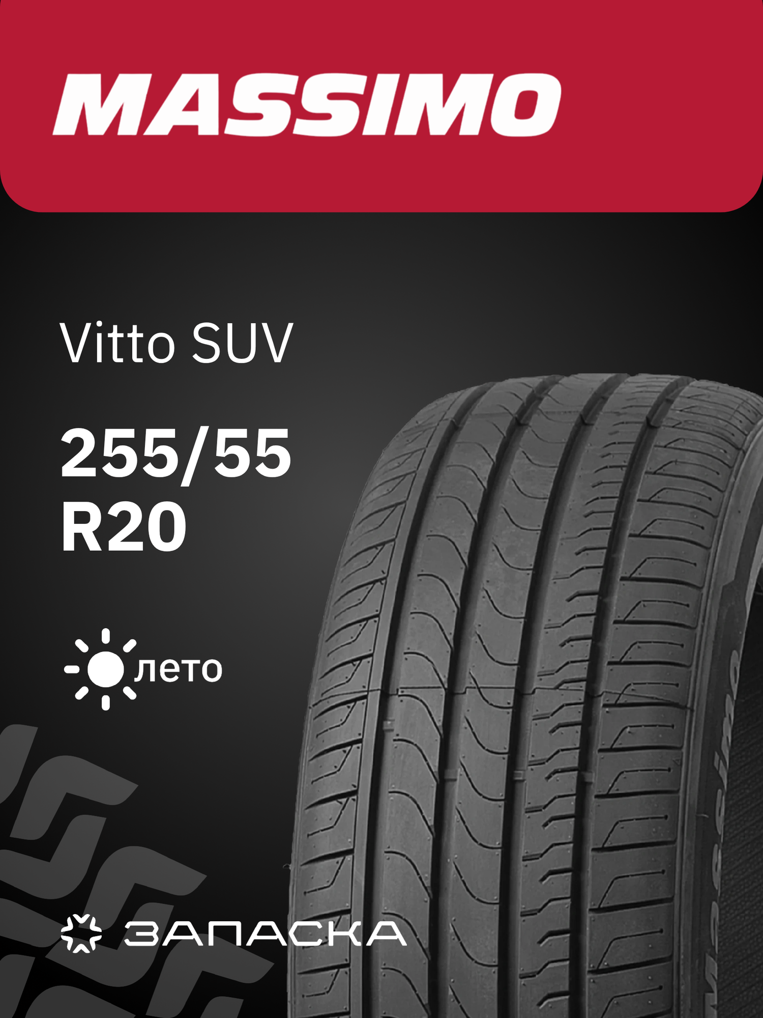 Шины летние 255/55R20 Massimo Vitto SUV 110W для легкового транспорта
