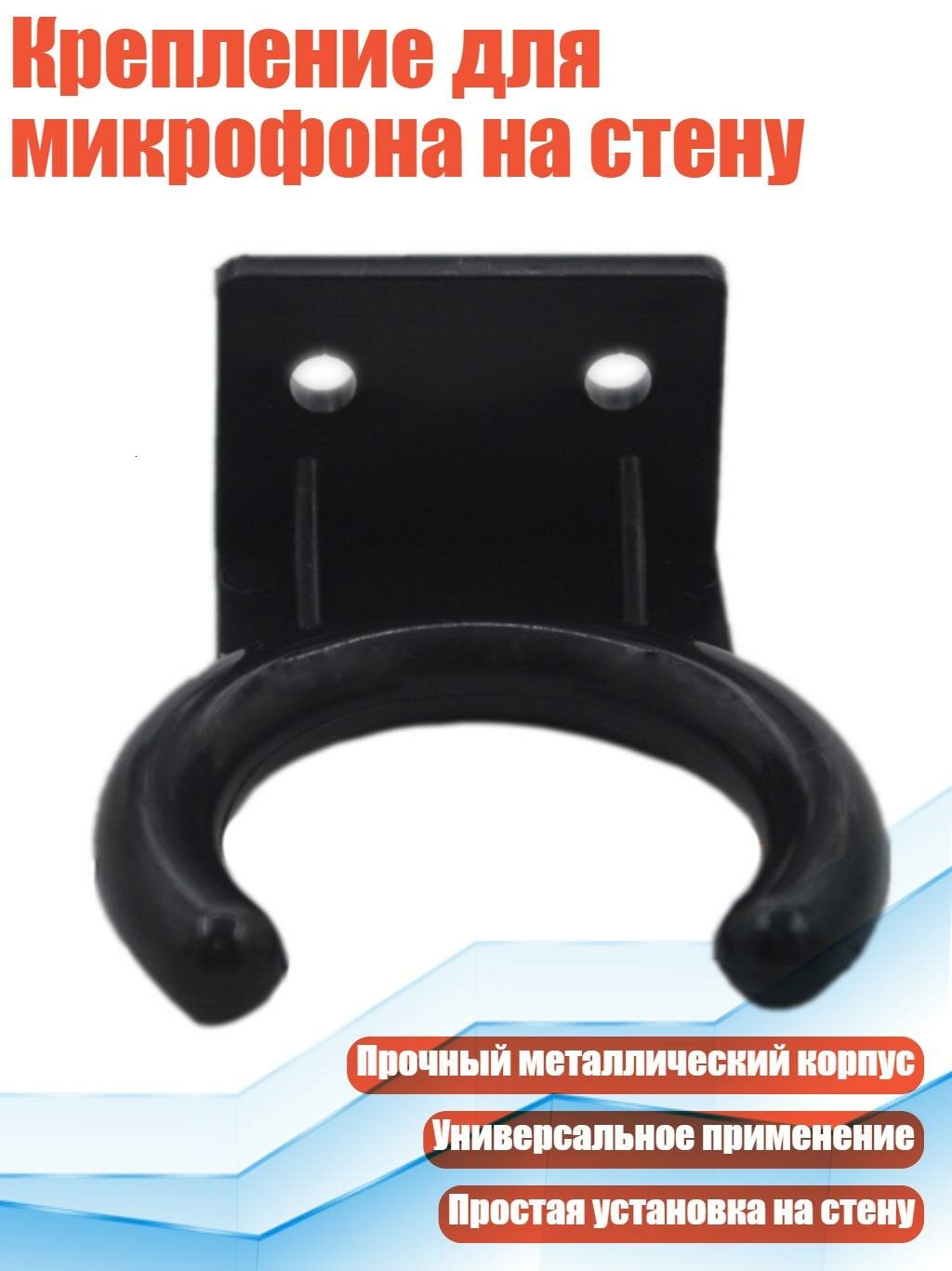 Крепление для микрофона на стену
