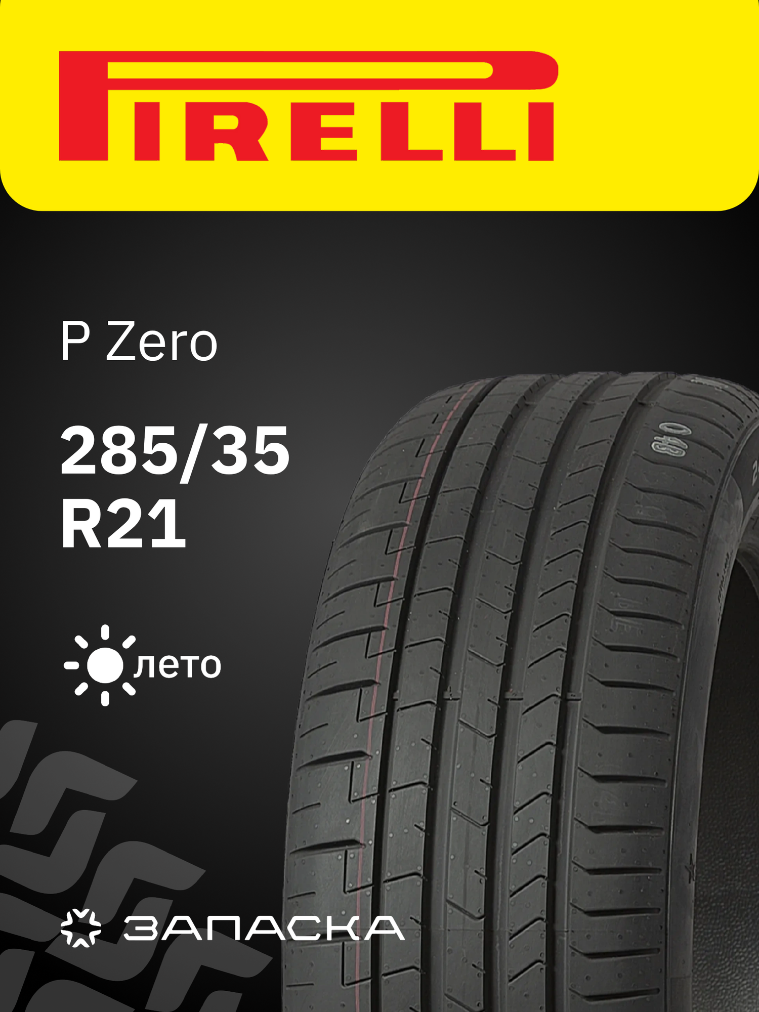 Шины летние 285/35R21 Pirelli P Zero(*) Run-Flat 105Y XL