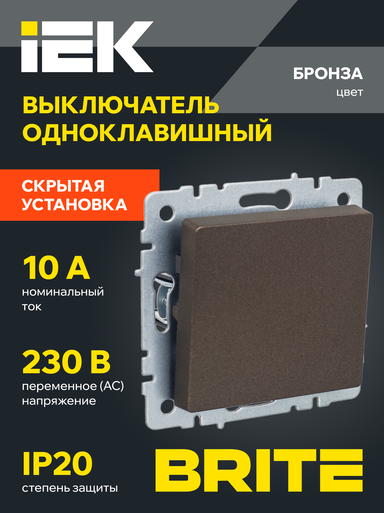 Выключатель одноклавишный ВС10-1-3-БрТБ 10А бронза IEK серия BRITE
