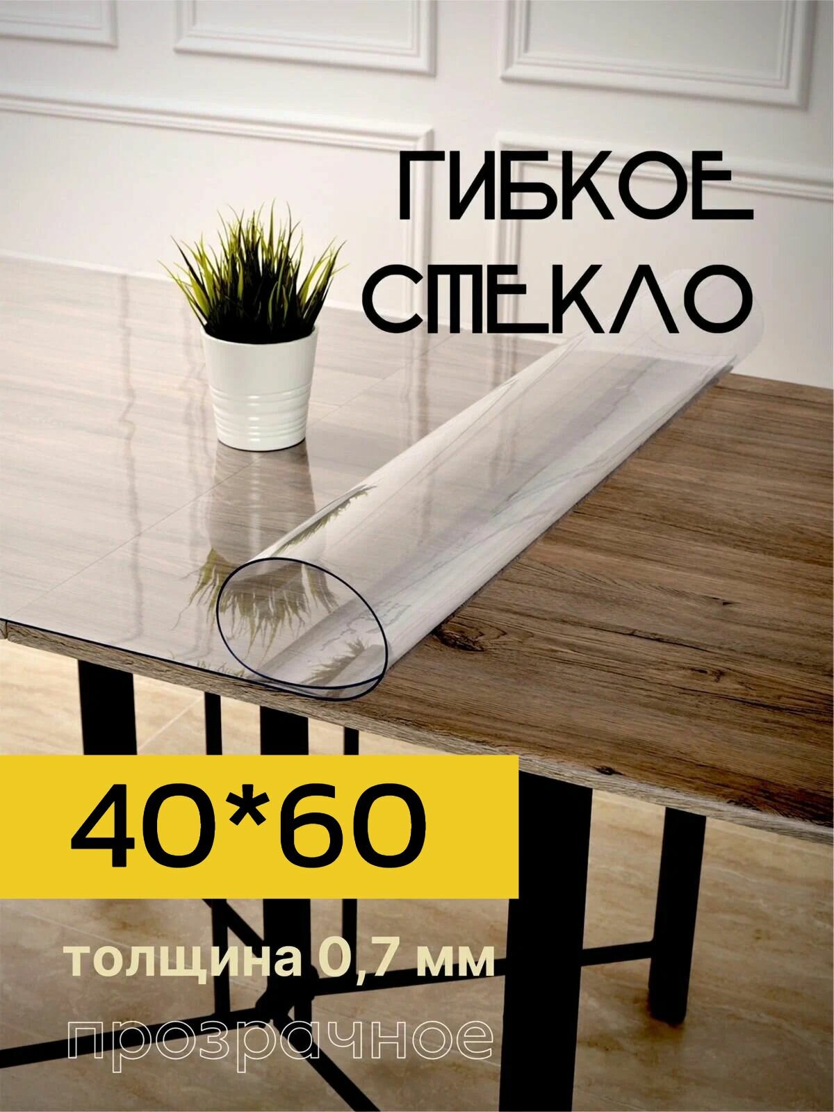 Гибкое стекло на стол 40 * 60 см, мягкое стекло, клеенка на кухонный стол, силиконовая скатерть.