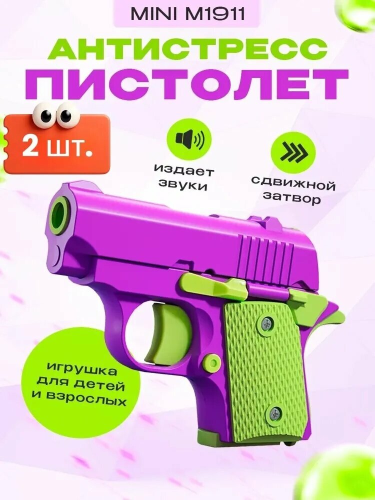 Игрушечный пистолет антистресс Colt 1911