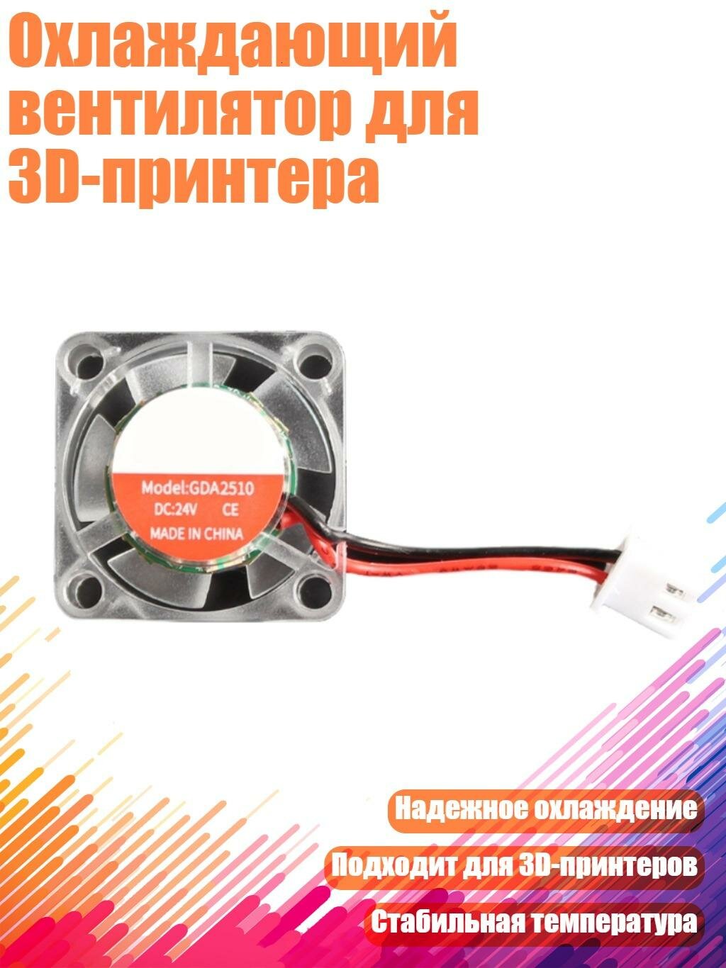 Охлаждающий вентилятор для 3D-принтера, 2510 светящийся вентилятор 24