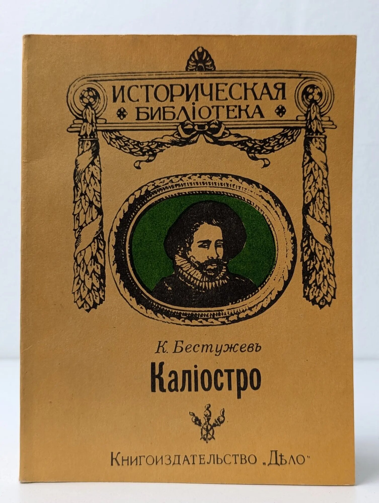 Калиостро Бестужев К. 1991