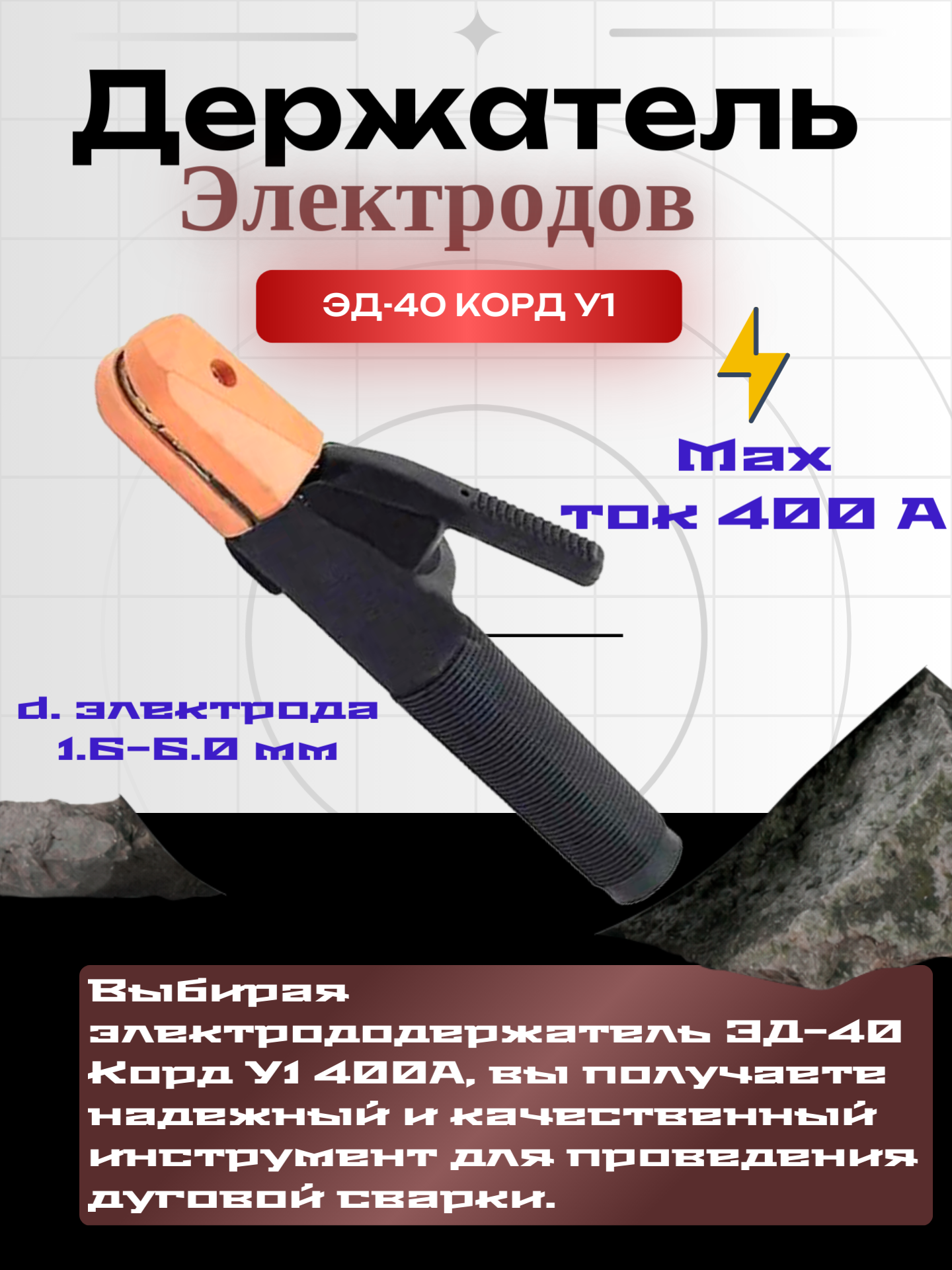Электрододержатель корд ЭД-40, У1, рычажный, 400A, стеклонаполненный