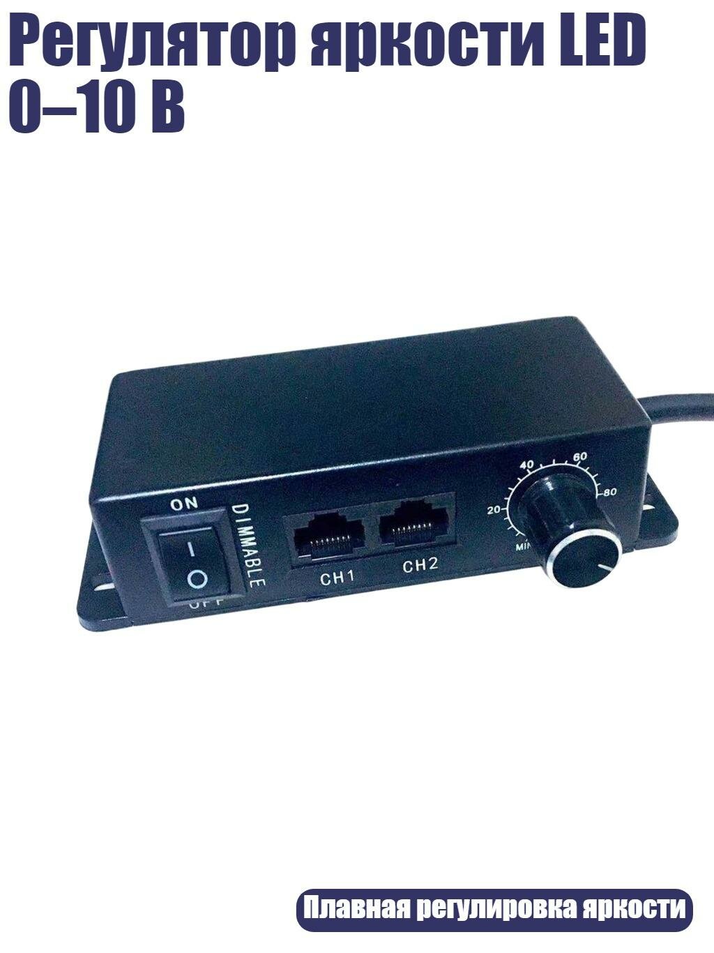 Регулятор яркости LED 0–10 В