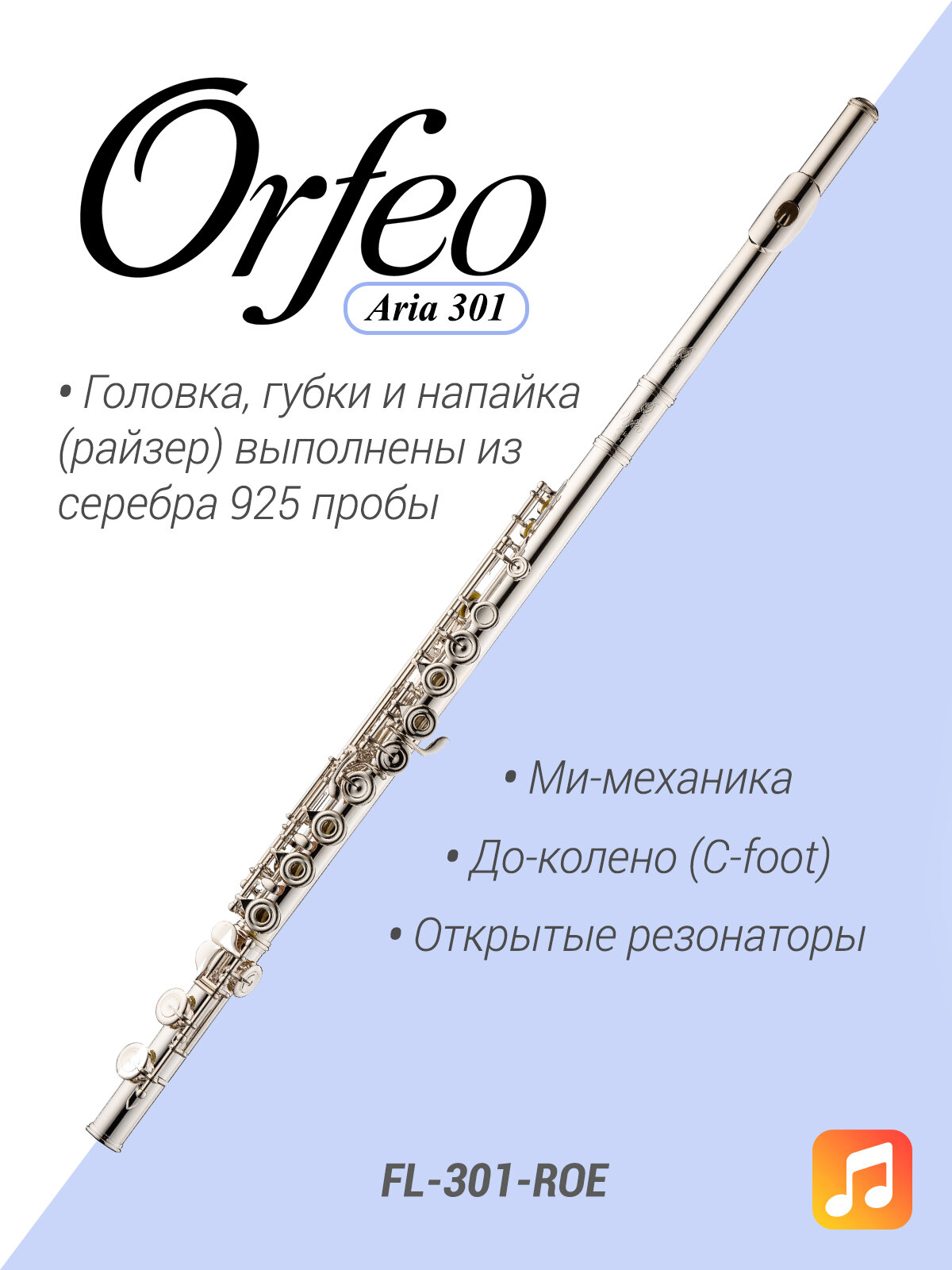 Флейта Orfeo Aria FL-301-ROE, Ми-механика, открытые клапаны, с кейсом
