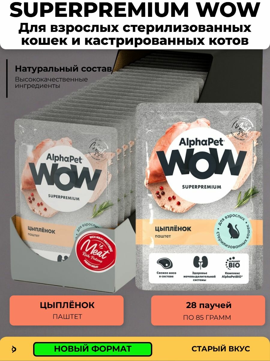 Влажный корм для стерилизованных кошек AlphaPet WOW Superpremium паштет с цыпленком, паучи 28 шт х 85 гр