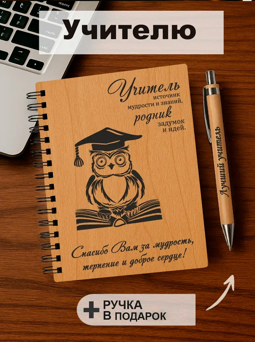 Блокнот ежедневник подарочный деревянный с гравировкой "Сова Учителю"