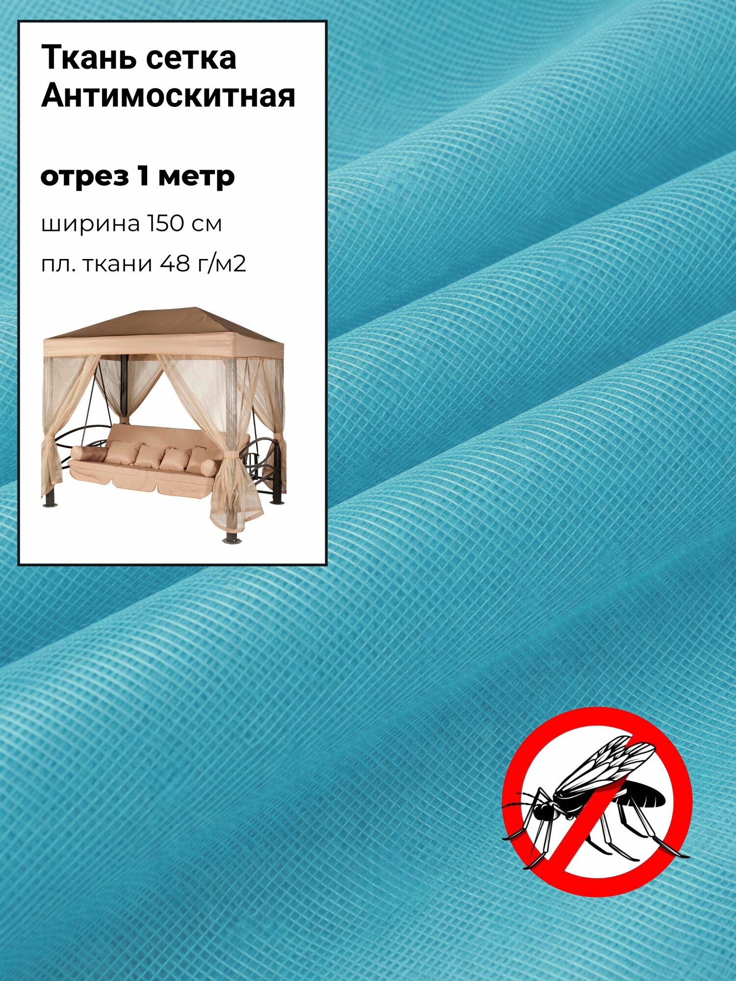 Ткань Сетка Антимоскитная мягкая полиэфирная для шатров и беседок, цв. голубой, пл. 48 г/м2, ш-150 см, отрез 1 метр