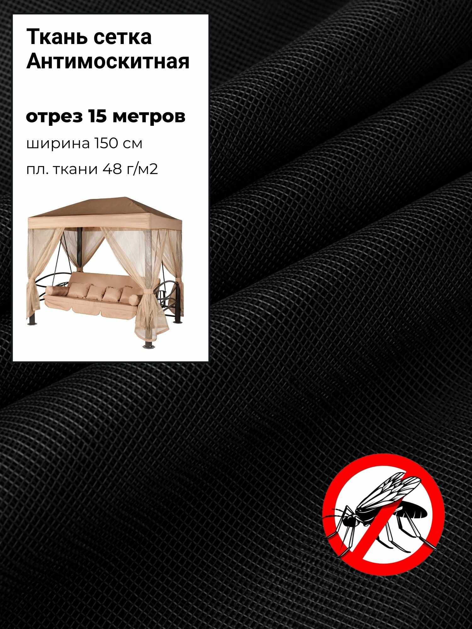 Ткань Сетка Антимоскитная мягкая полиэфирная для шатров и беседок, цв. черный, пл. 48 г/м2, ш-150 см, отрез 15 метров