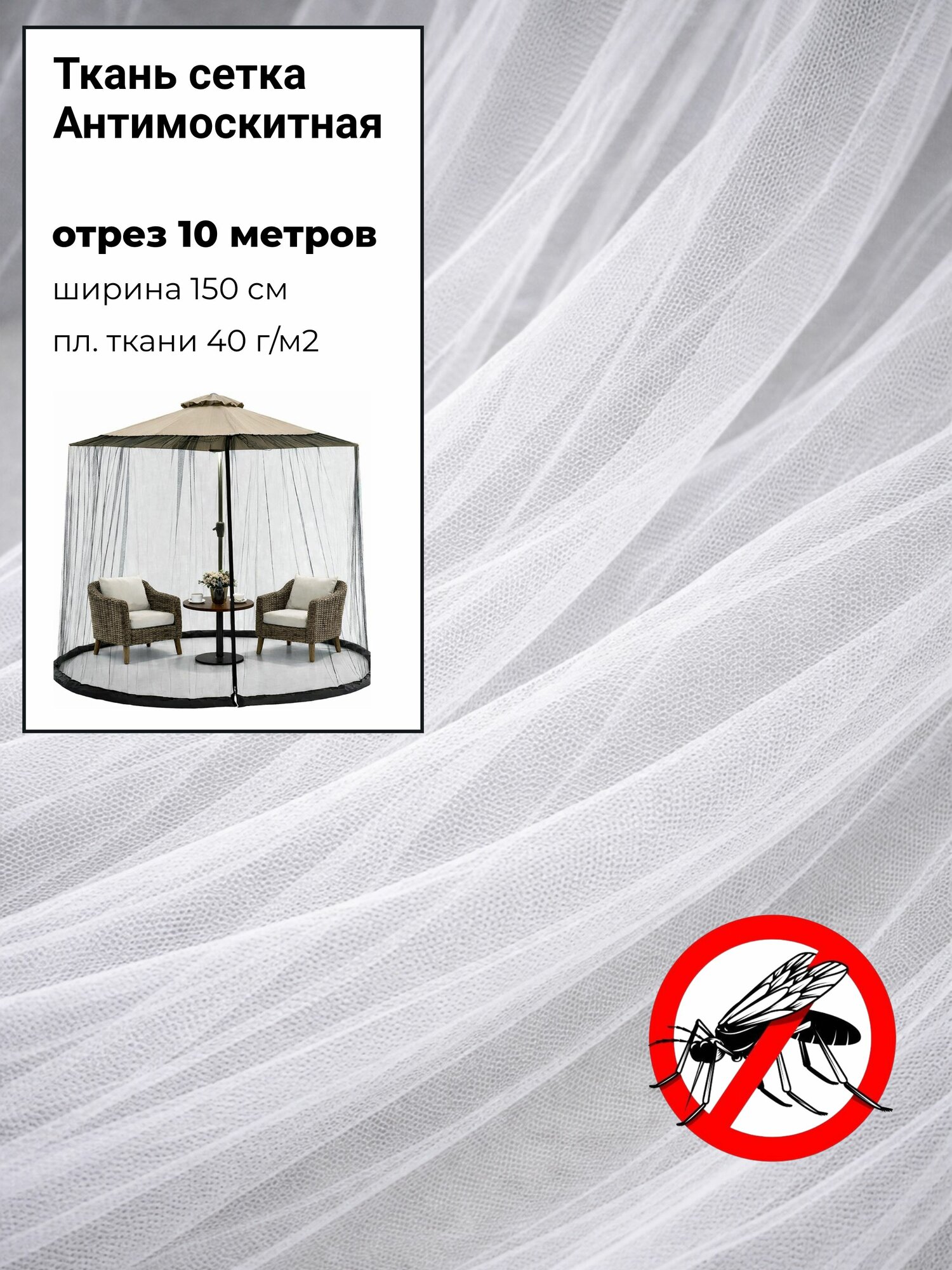 Ткань Сетка Антимоскитная полиэфирная, мягкая для москитной шторы, цв. белый, пл. 40 г/м2, ш-150 см, цена за отрез 10 м х 1,5 м