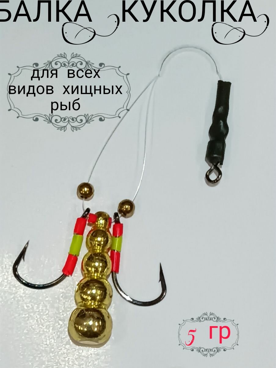 Балда "Куколка" 5 грамм