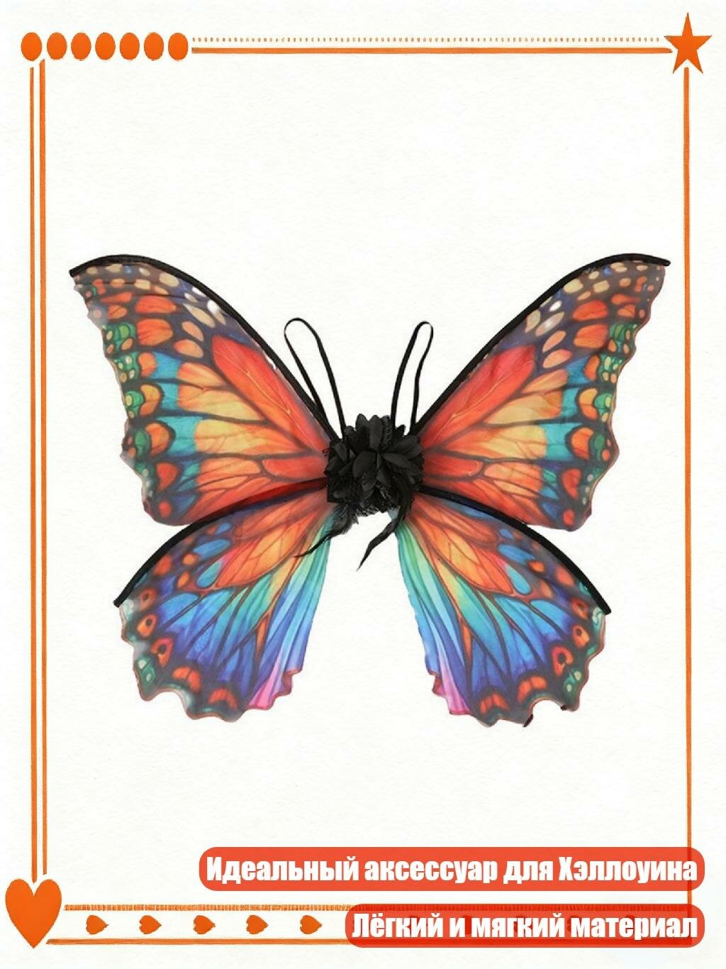 Костюм крыльев бабочки для Хэллоуина, Цвет