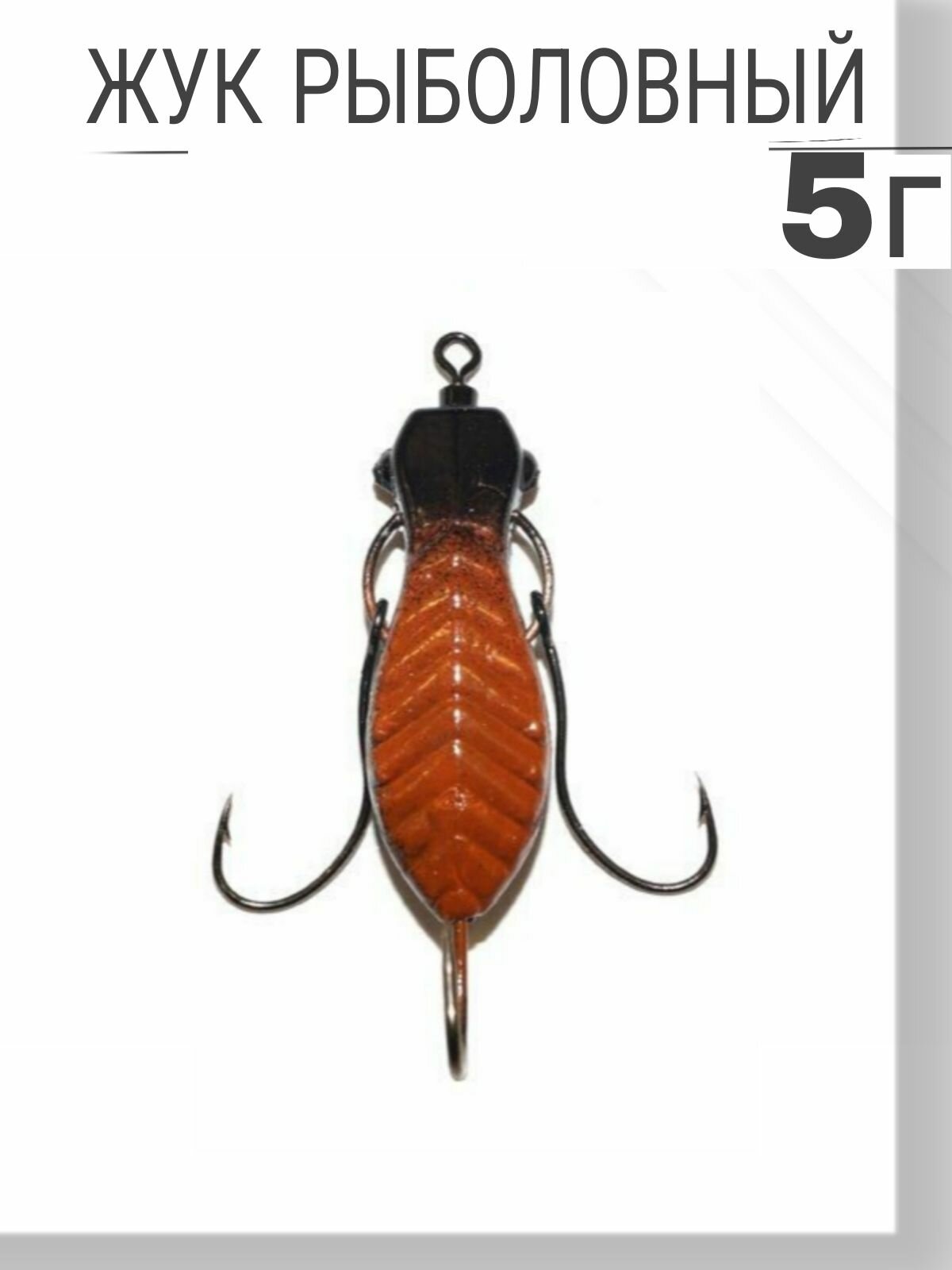 Балда "Жук" рыболовный 5 грамм