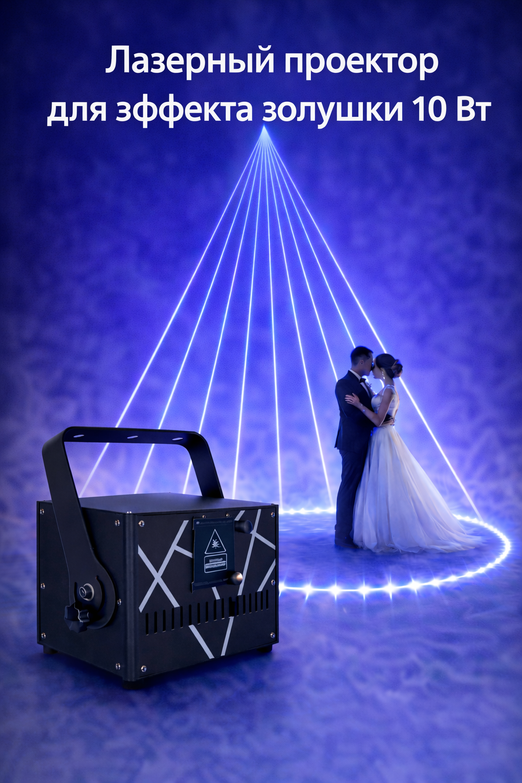 Лазерный проектор, для эффекта золушки, 10 W, RGB, 200 эффектов