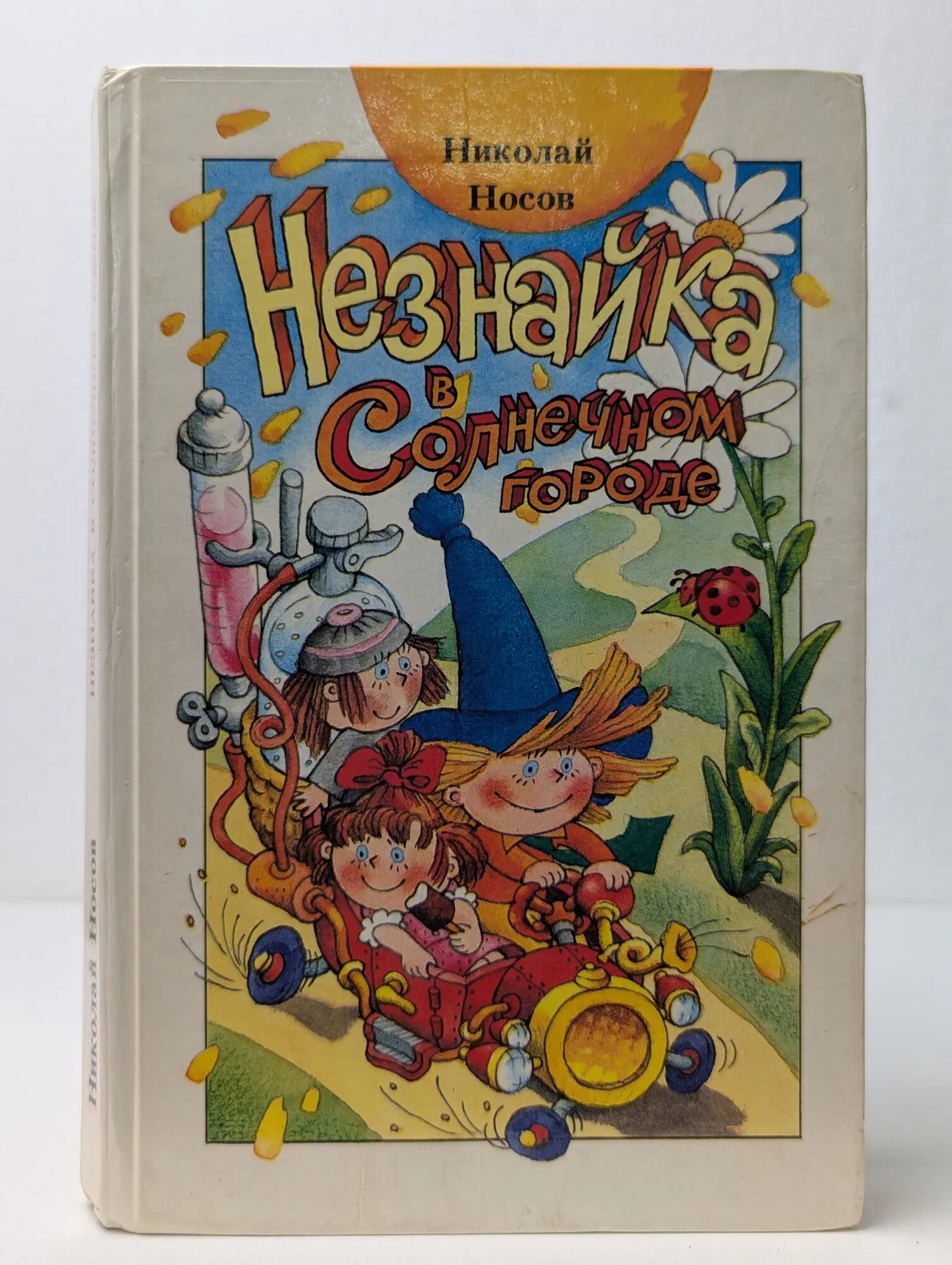 Незнайка в Солнечном городе Носов Николай Николаевич 1989