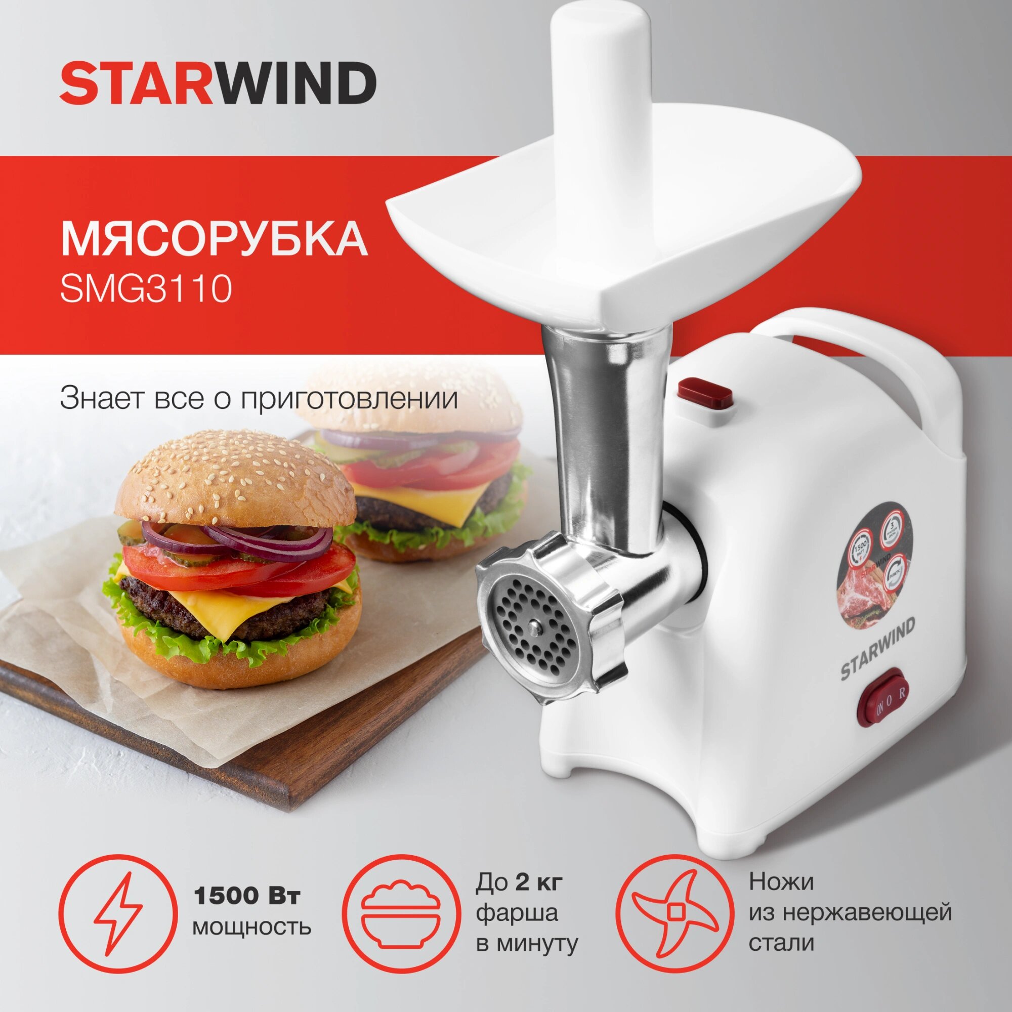 Мясорубка STARWIND SMG3110, реверс, 1500 Вт, насадка для колбас, белый