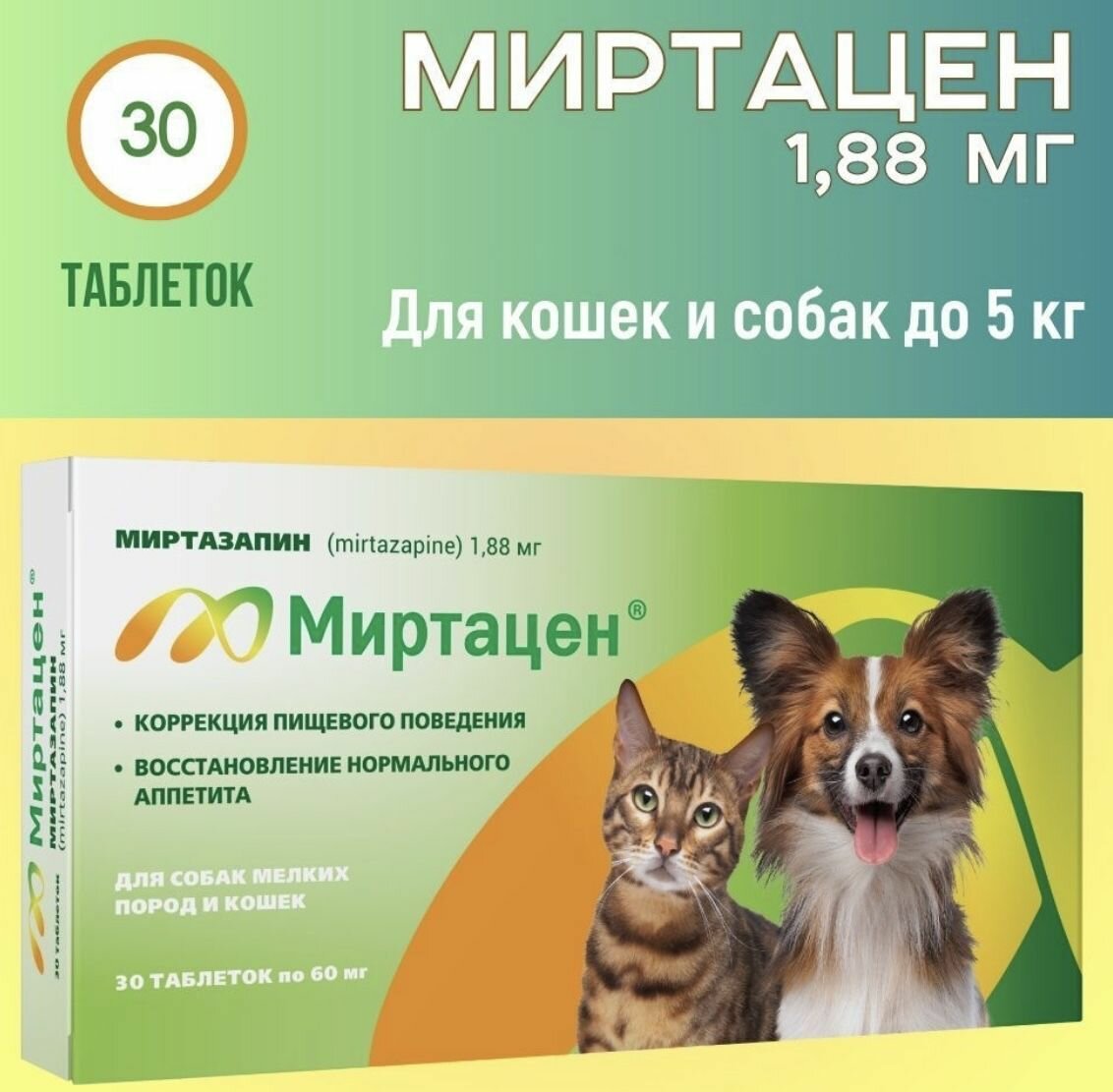 Препарат" Миртацен 1,88 мг" для собак мелких пород и кошек при снижении аппетита любой этиологии , 30 таб.