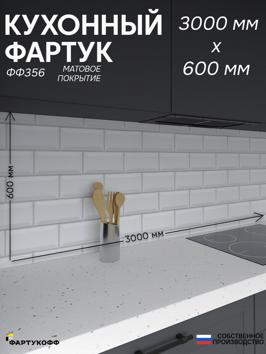 Фартук Кухонный на стену "Плитка ФФ 356" 3000*600*0,8 мм, матовый, фотопечать на ПВХ с жиростойким покрытием