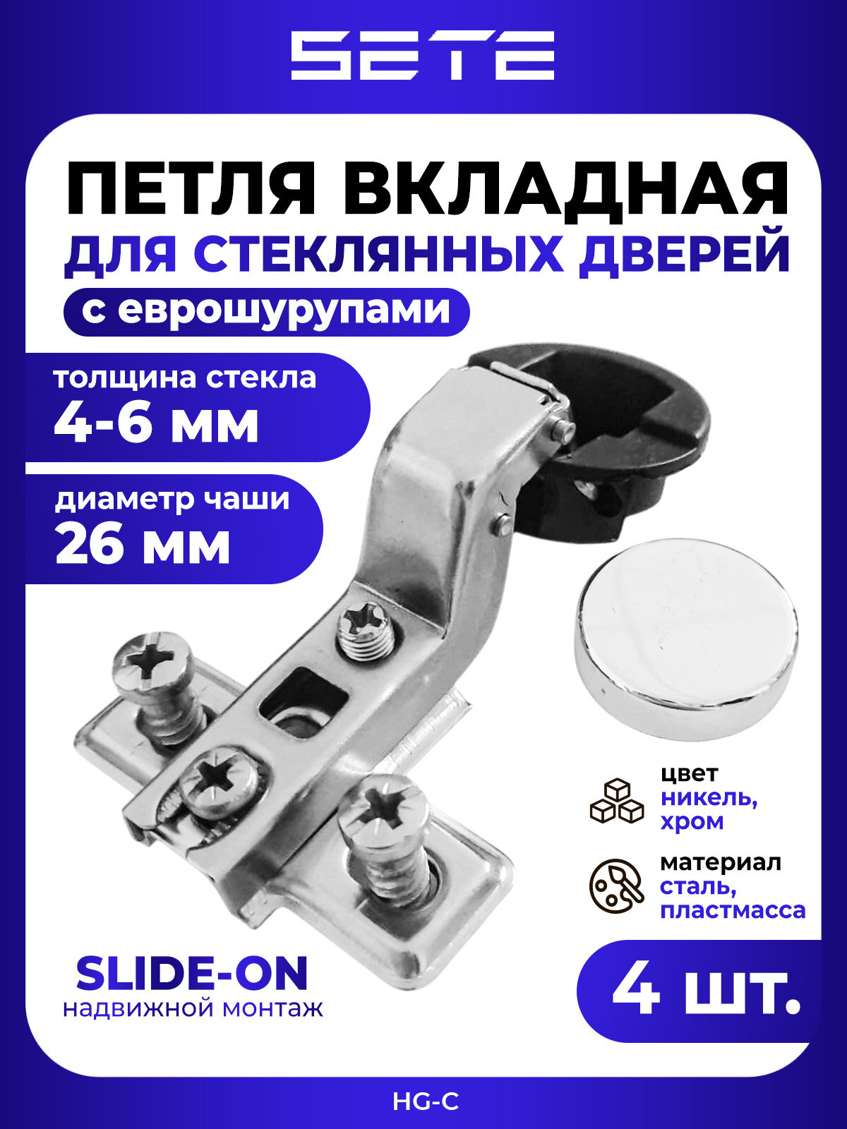 Петли для стеклянных дверей SETE HG-A, вкладная, 4шт, цвет серый, установка slide-on