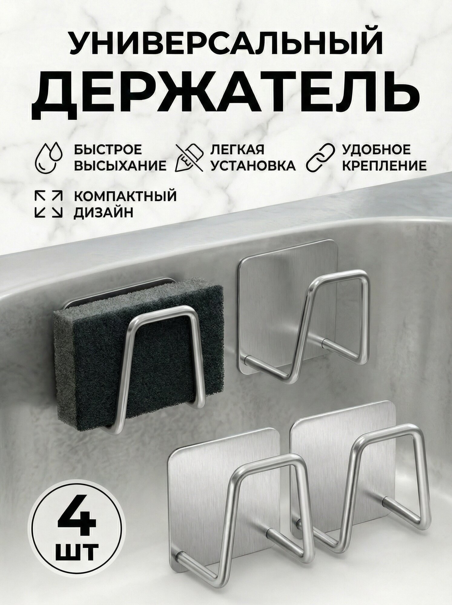 Держатель универсальный самоклеящийся для губки в раковину / Крючок металлический для кухни, ванной, серебристый, 4шт.