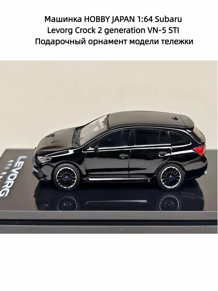 Машинка HOBBY JAPAN 1:64 Subaru Levorg Crock 2 generation VN-5 STI Подарочный орнамент модели тележки, Черный