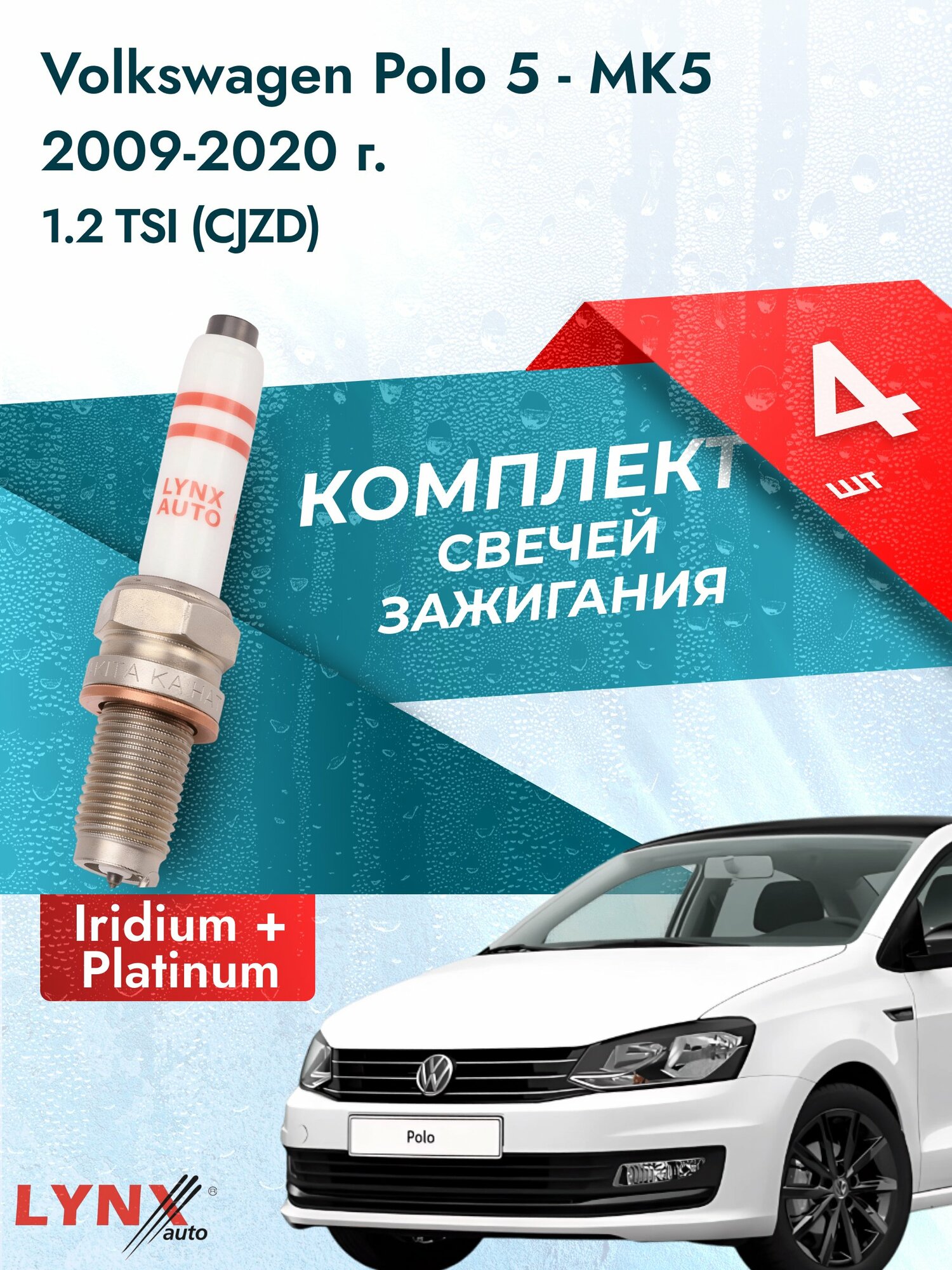 Свечи зажигания на Volkswagen Polo 5 - MK5 2009-2020г./ комплект 4 шт. Двигатель 1.2 TSI (CBZC) SP-244/ LYNXauto
