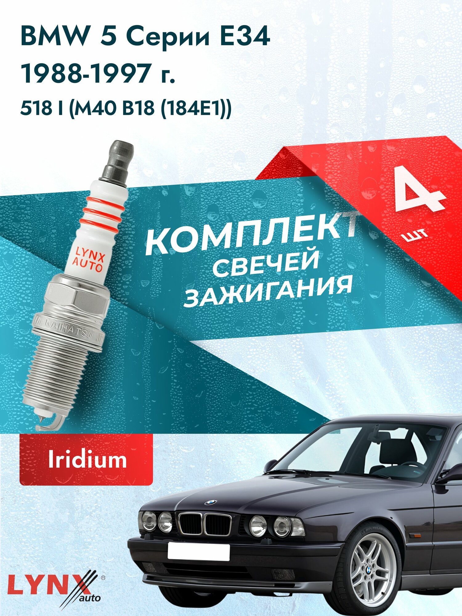 Свечи зажигания на BMW 5 серии E34 1988-1997г. комплект 4 шт. Двигатель 518 i (M40 B18 (184E1), M43 B18 (184E2)) SP-223