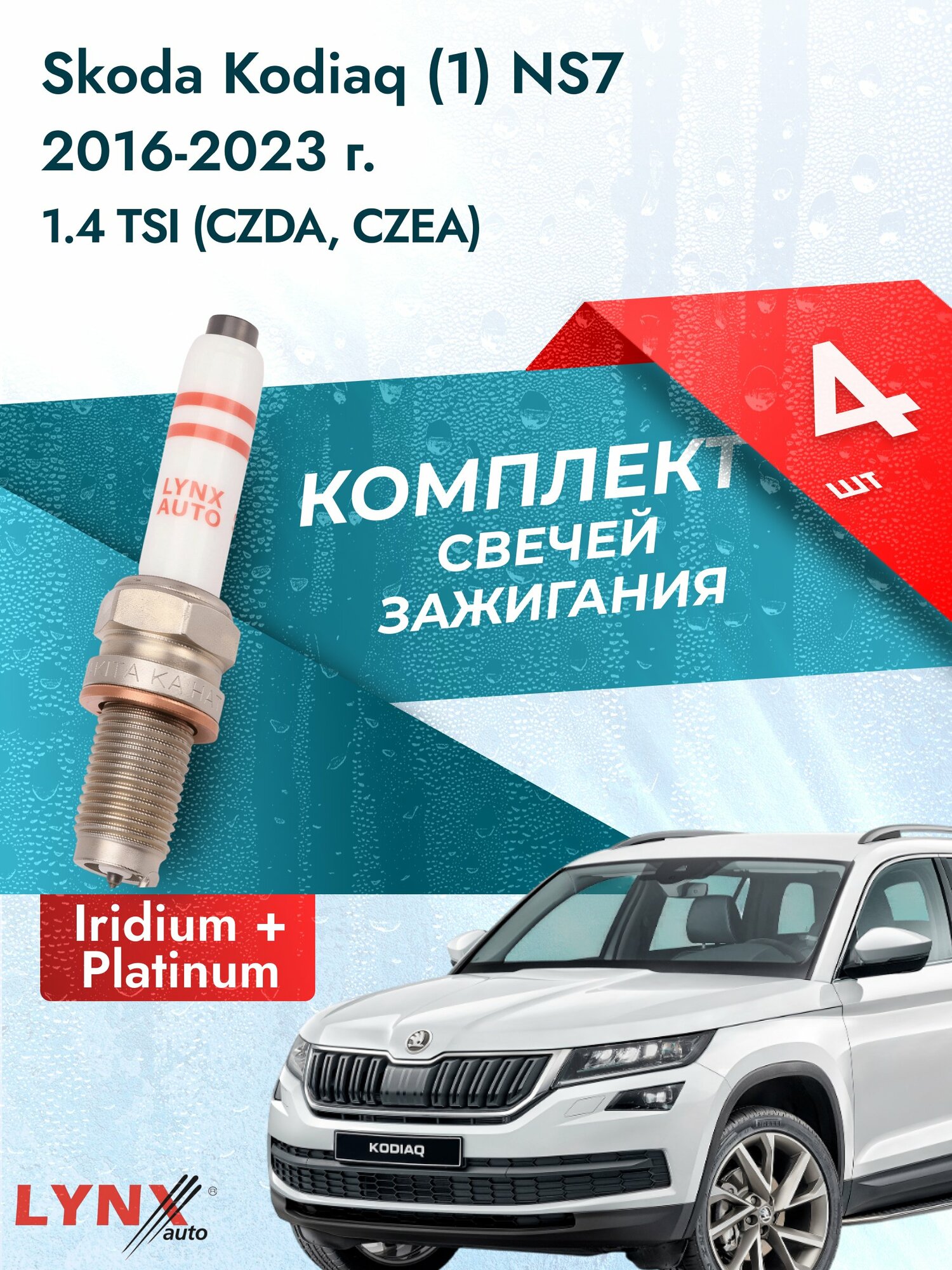 Свечи зажигания на Skoda Kodiaq (1) NS7 2016-2023г./ комплект 4 шт. Двигатель 1.4 TSI (CZDA, CZEA) SP-244/ LYNXauto