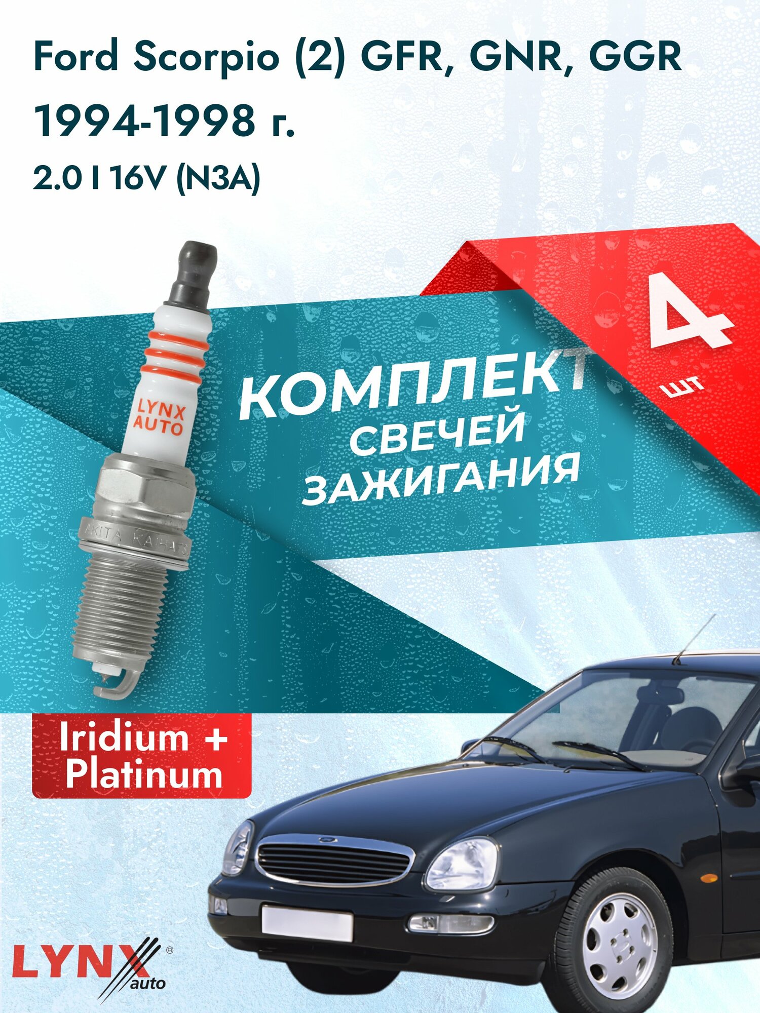 Свечи зажигания на Ford Scorpio (2) GFR, GNR, GGR 1994-1998г./ комплект 4 шт. Двигатель 2.0 i 16V (N3A) SP-429