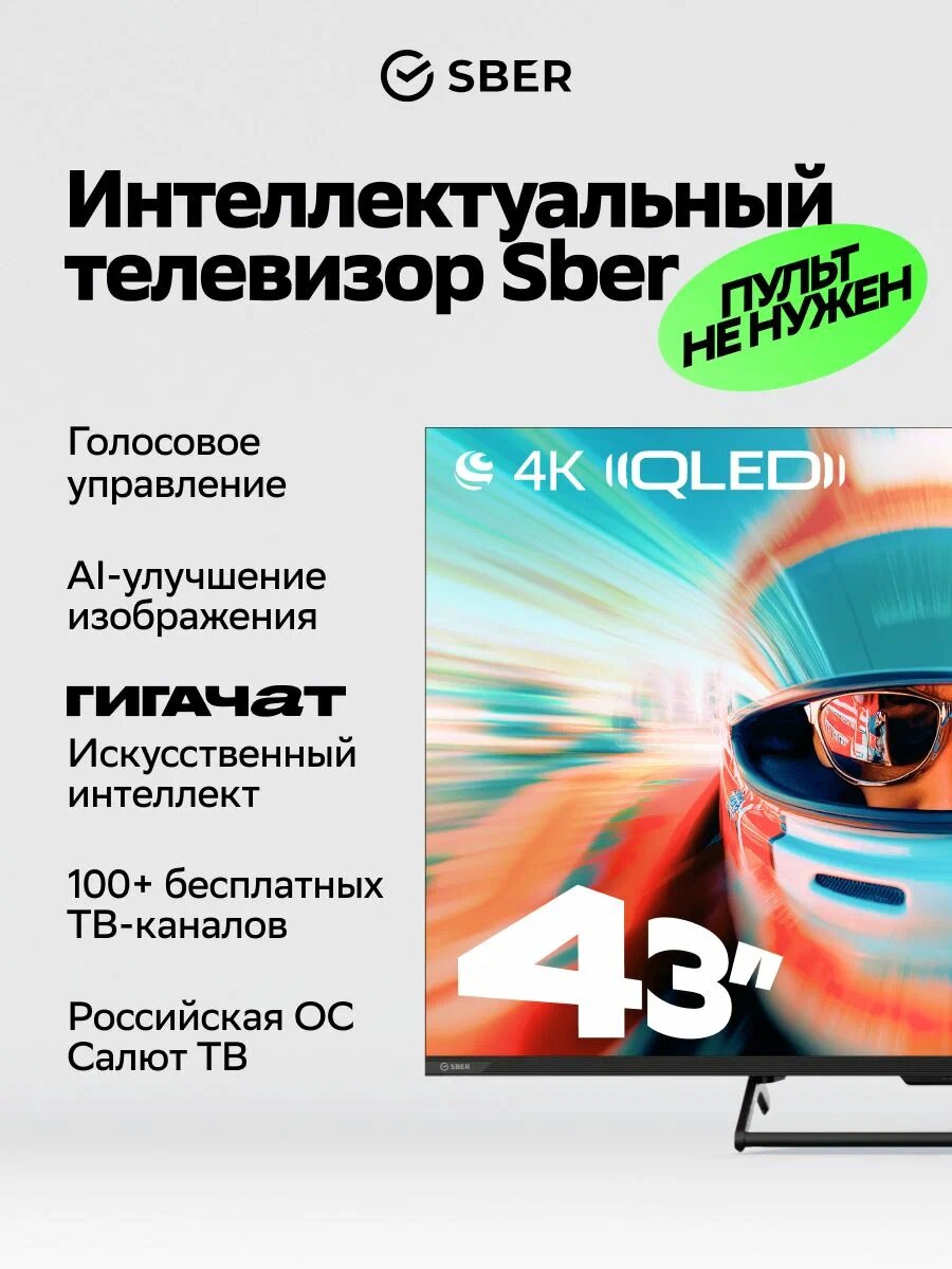 Телевизор SBER SDX-43U4169, 43", QLED, голосовое управление, AI-улучшение