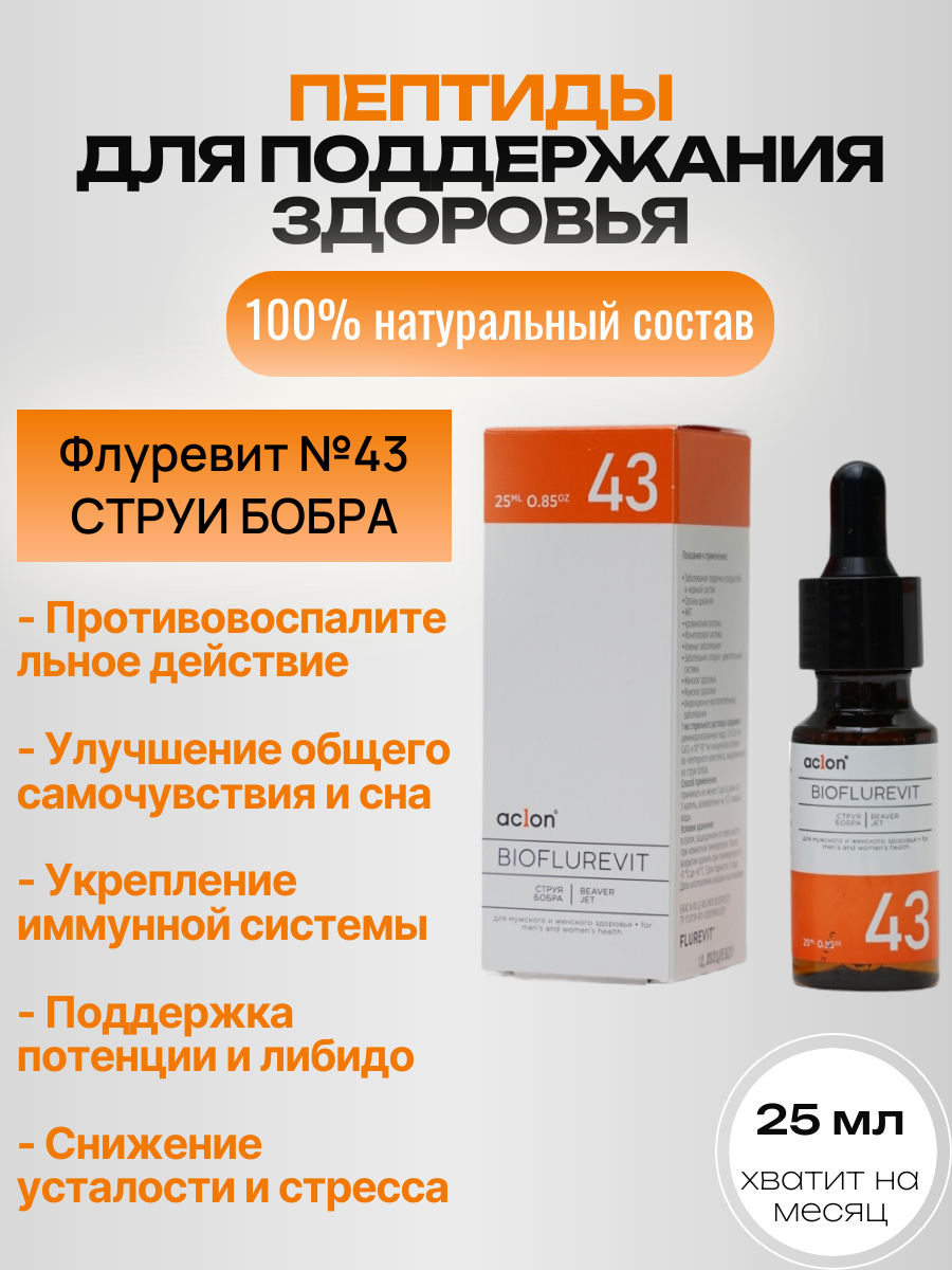 ACLON Биофлуревит струя бобра №43/атеросклероз/давление/стенокардия/пептиды